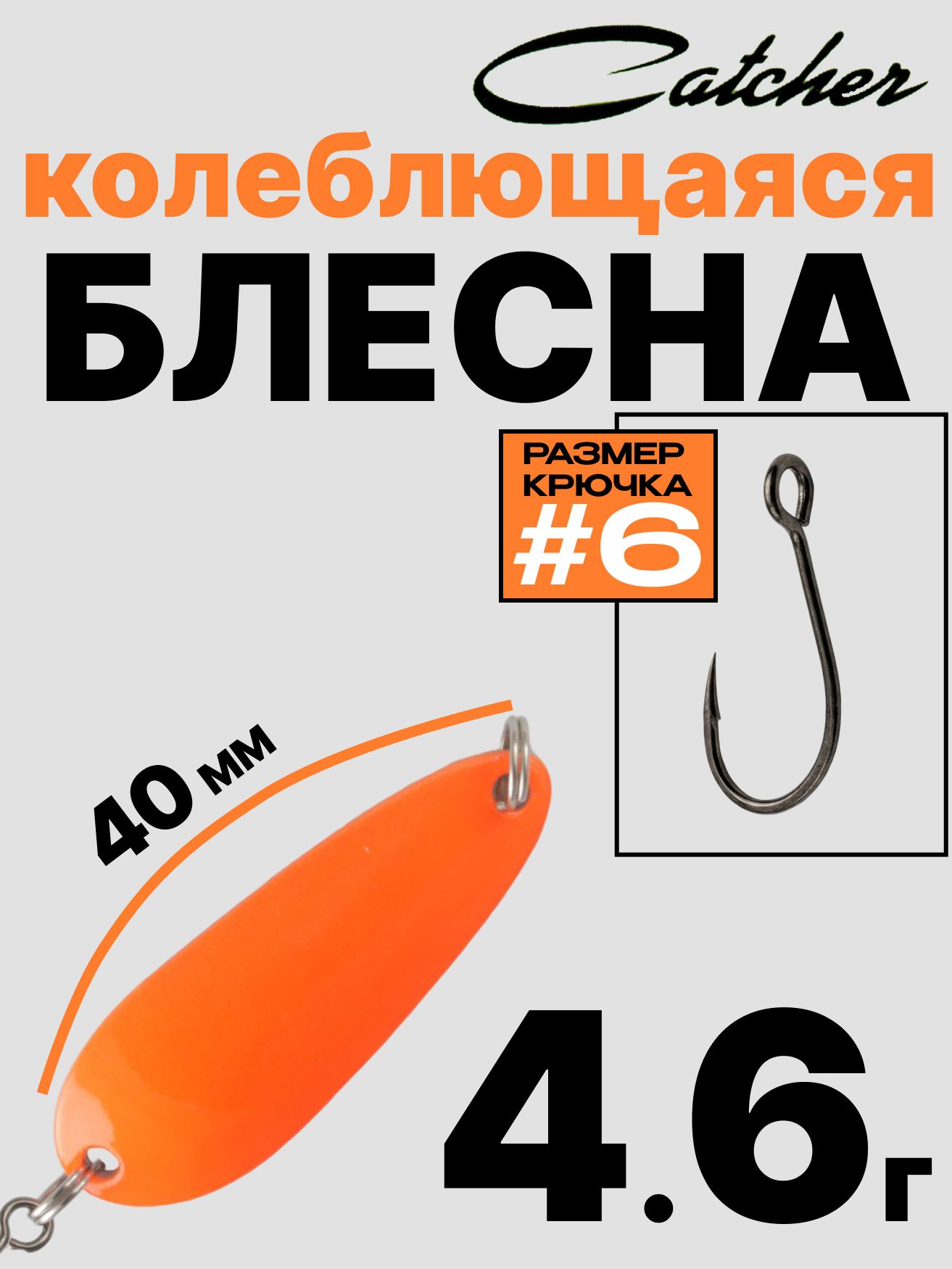 Блесна Catcher форелевая колебалка 4.6 г