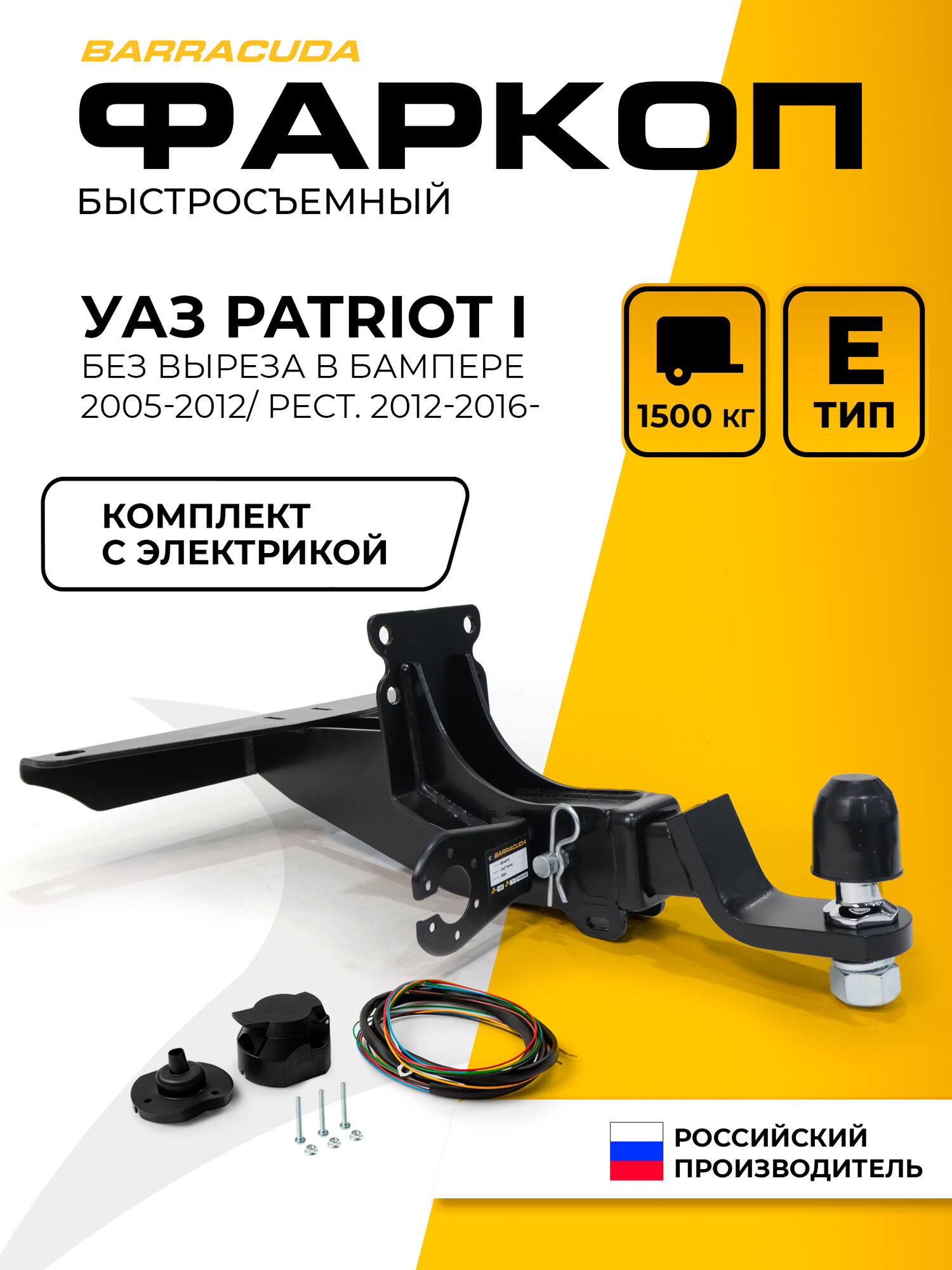 Фаркоп UAZ Patriot (УАЗ Патриот) 2005-2012/Patriot I рестайлинг 2012-н. в, шар Е, 1500/75 кг, комплект электрики