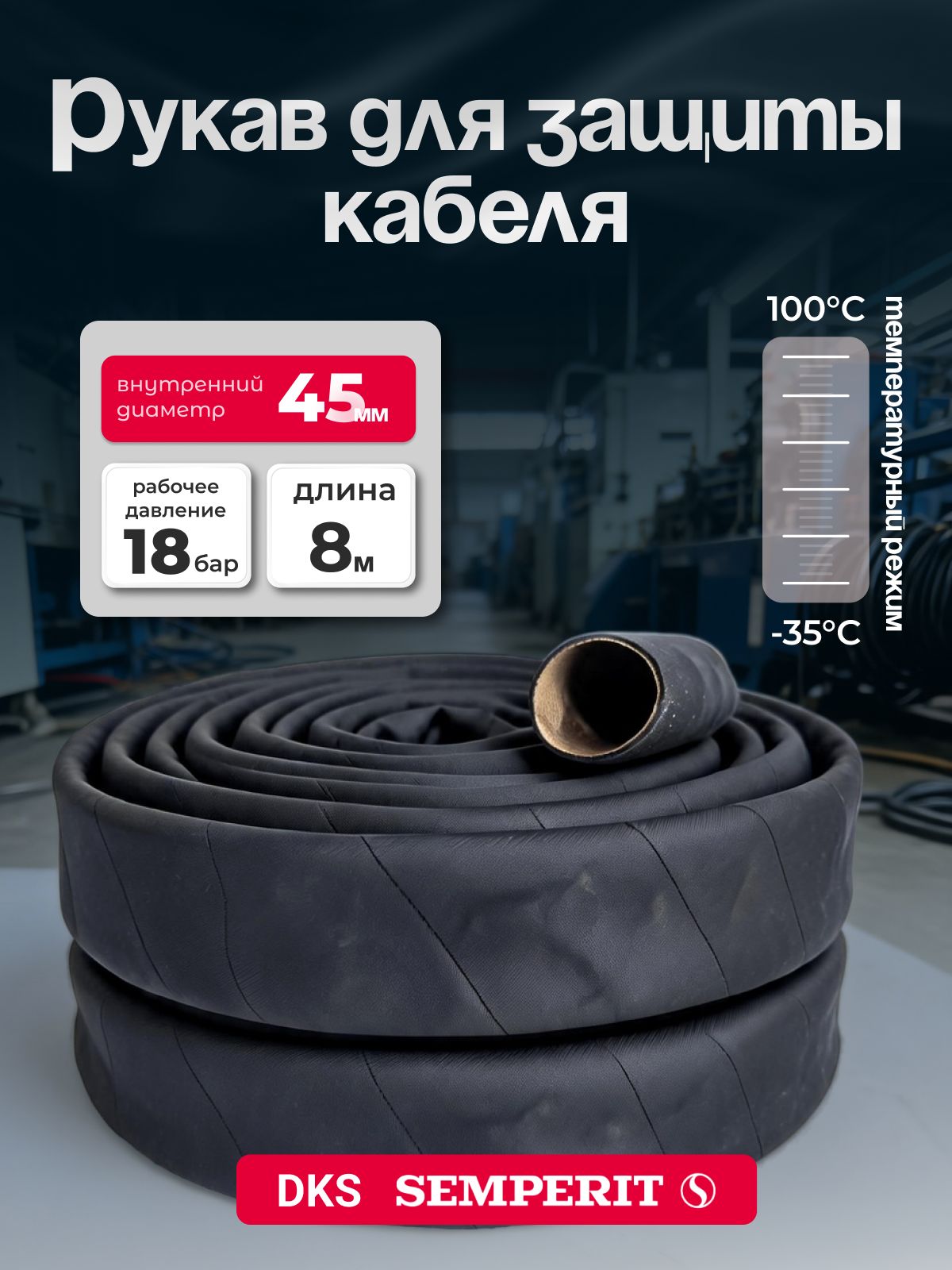 Рукав для защиты кабеля DKS Semperit, 45 мм, длина 8 м.