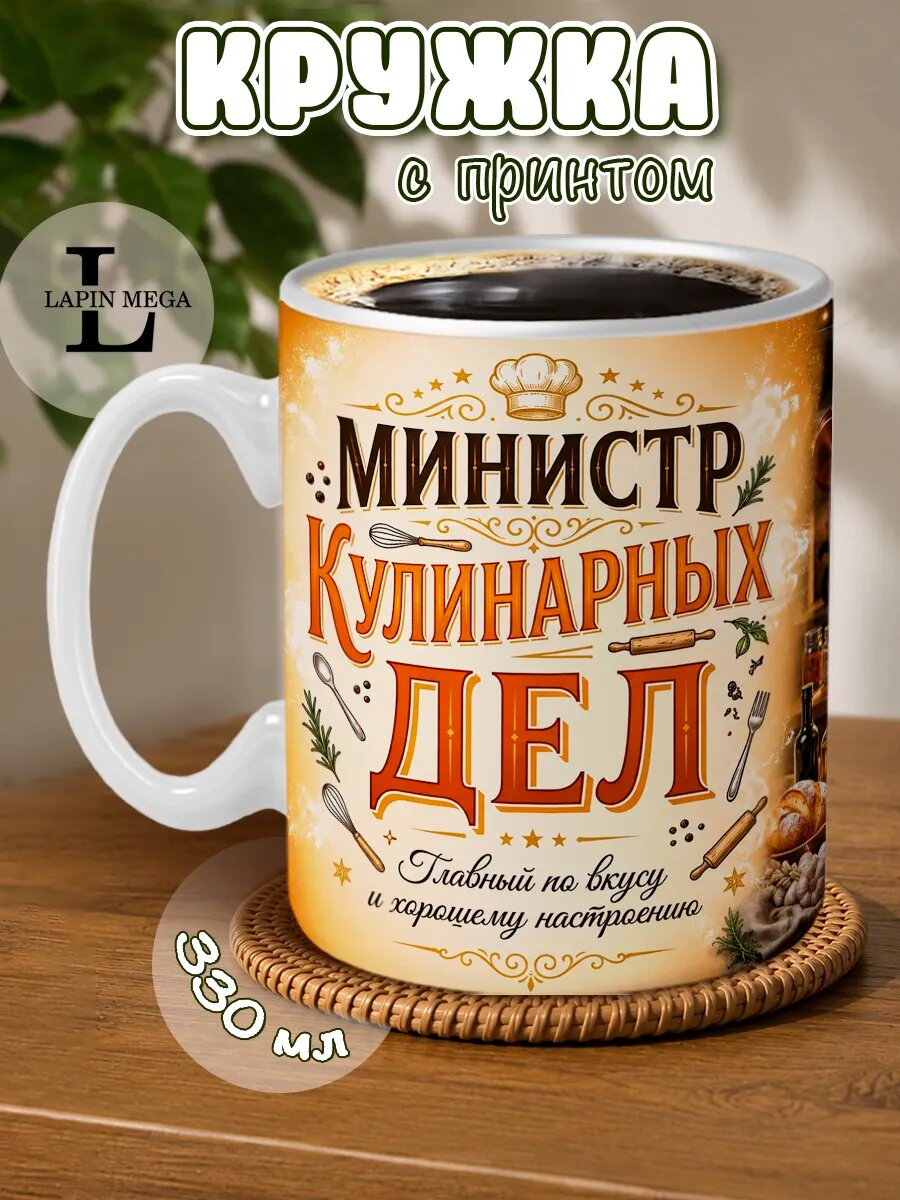 Кружка Министр кулинарных дел