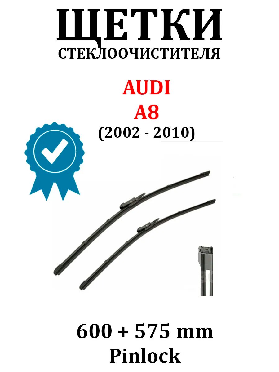 Дворники Ауди А8 600 + 575 Pinlock