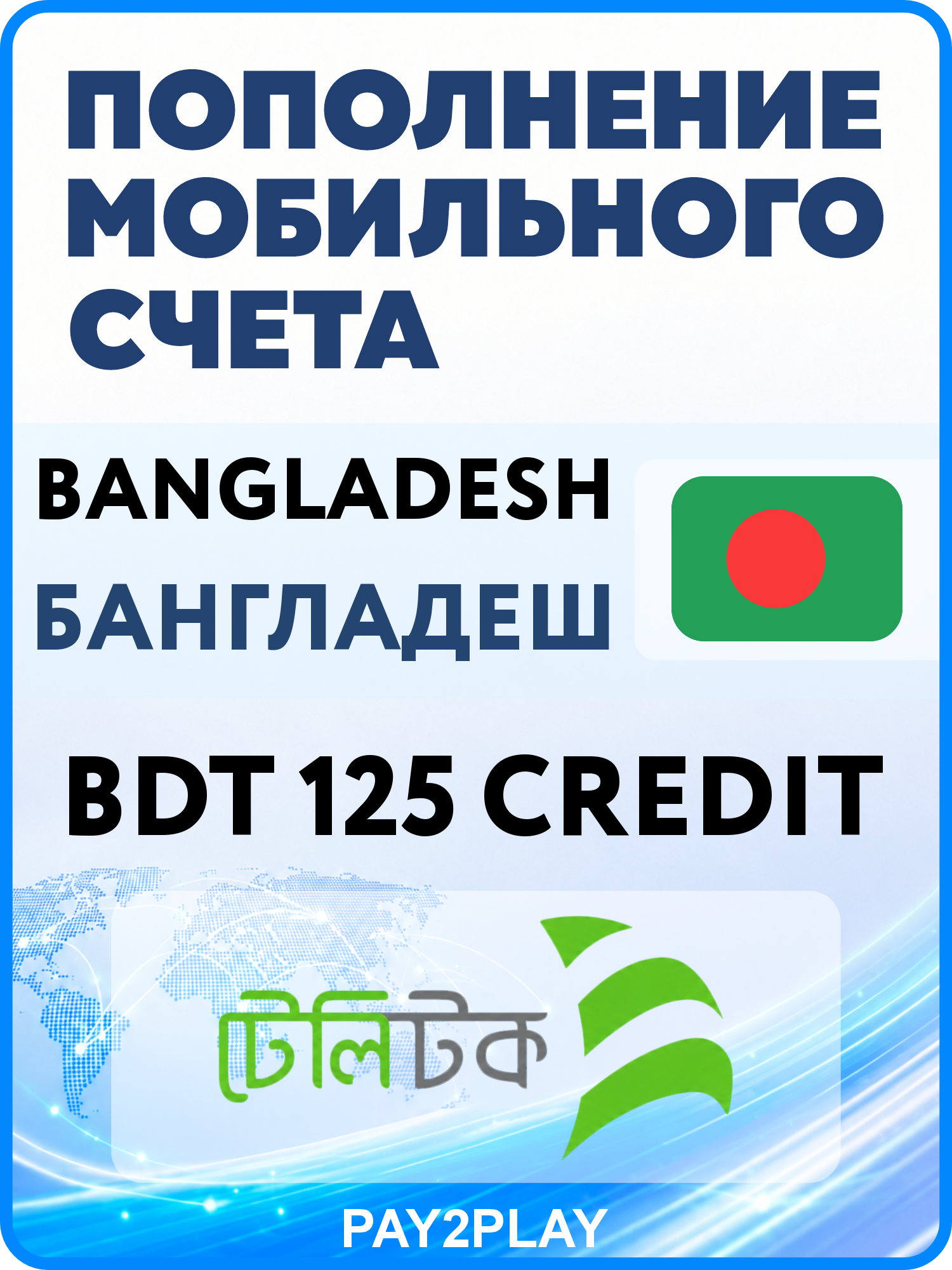 Моментальное пополнение мобильного счета Teletalk Bangladesh на 125 BDT | Бангладеш