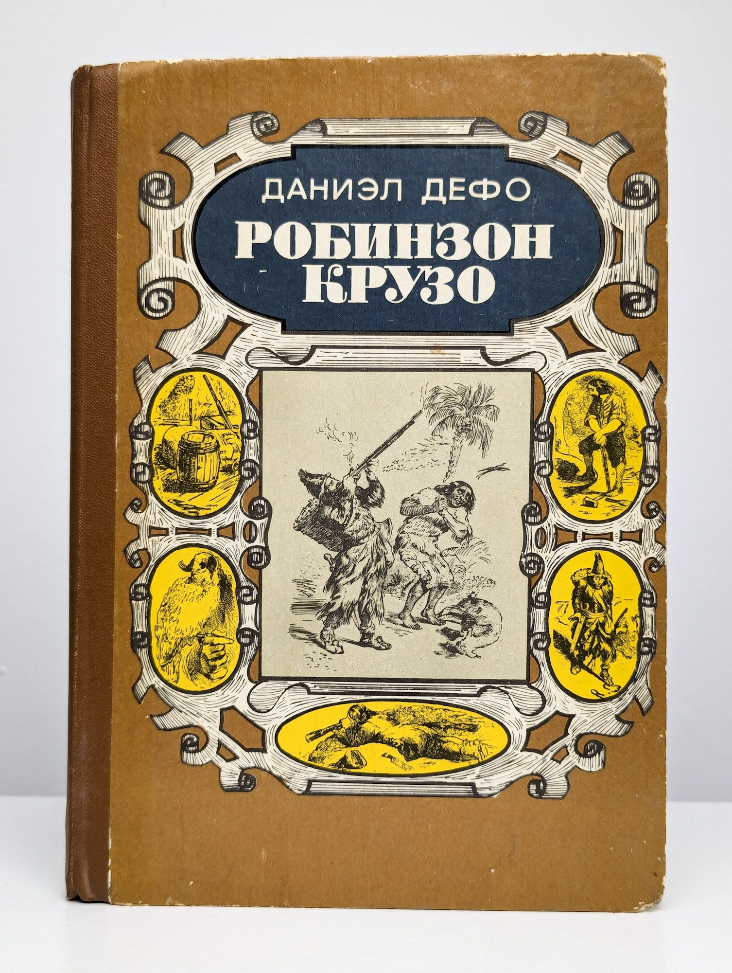 Б/У Дефо"Робинзон Крузо"1987г ()