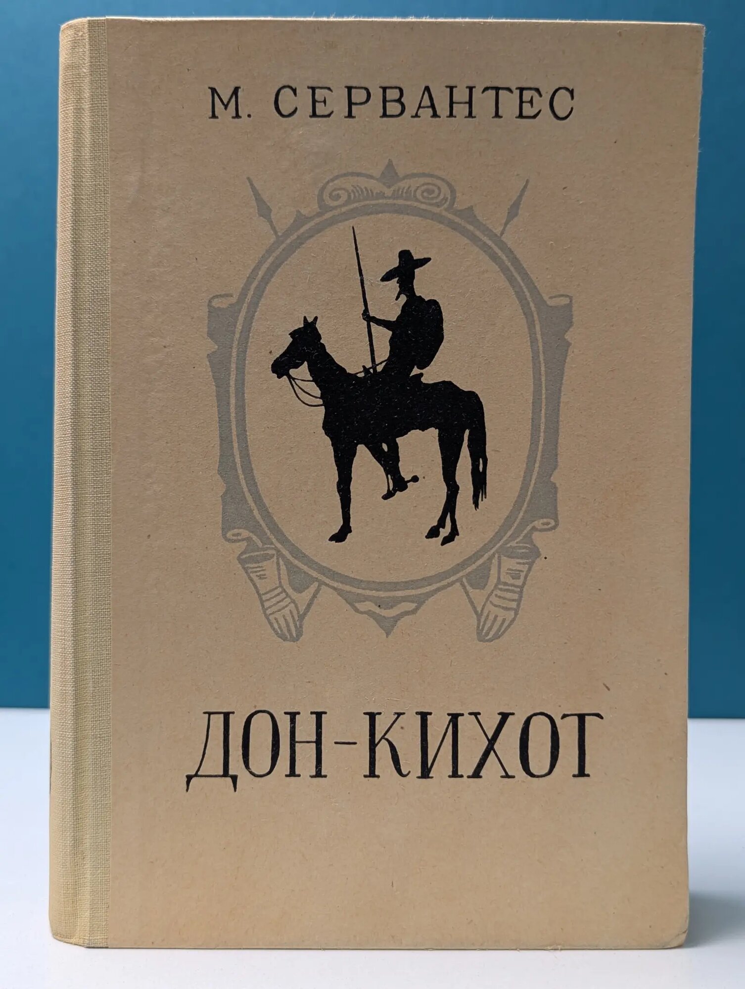 Хитроумный идальго Дон-Кихот Ламанчский. Том 1 де Сервантес Сааведра 1951