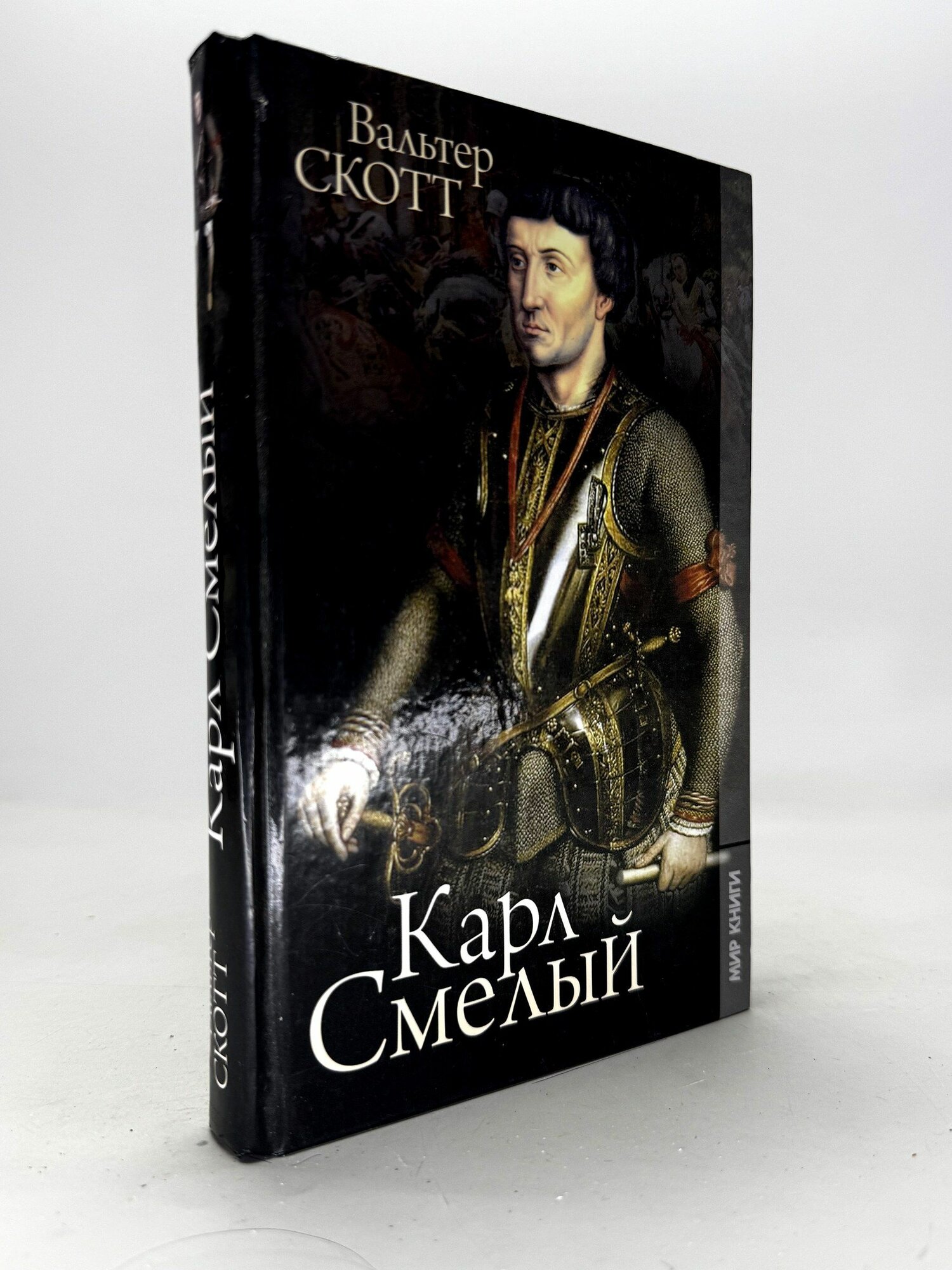 Книга «Карл Смелый. Вальтер Скотт», Вальтер Скотт, Мир книги
