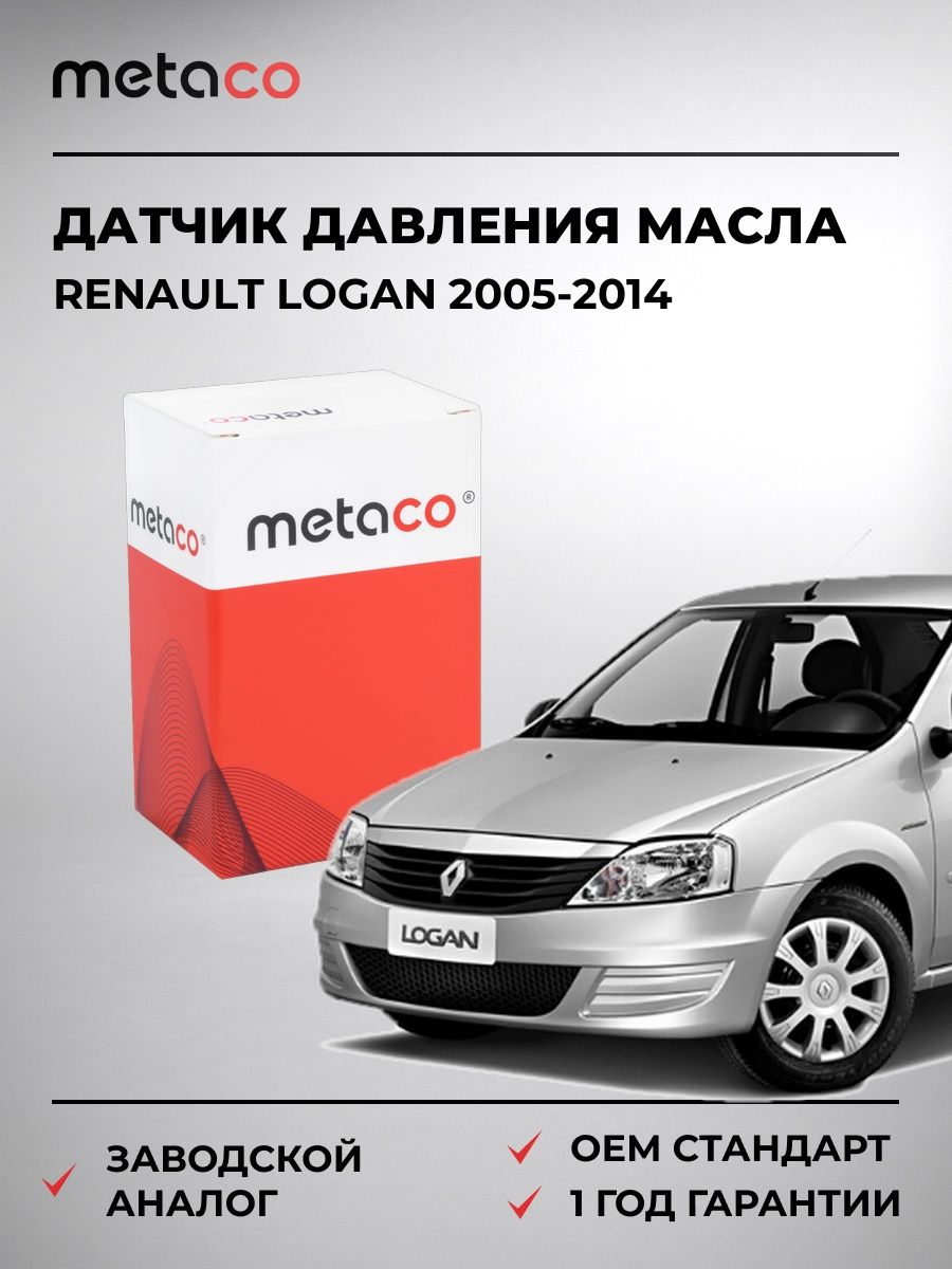 Датчик давления масла METACO 6336016 Рено Логан Renault Logan 2005-2014