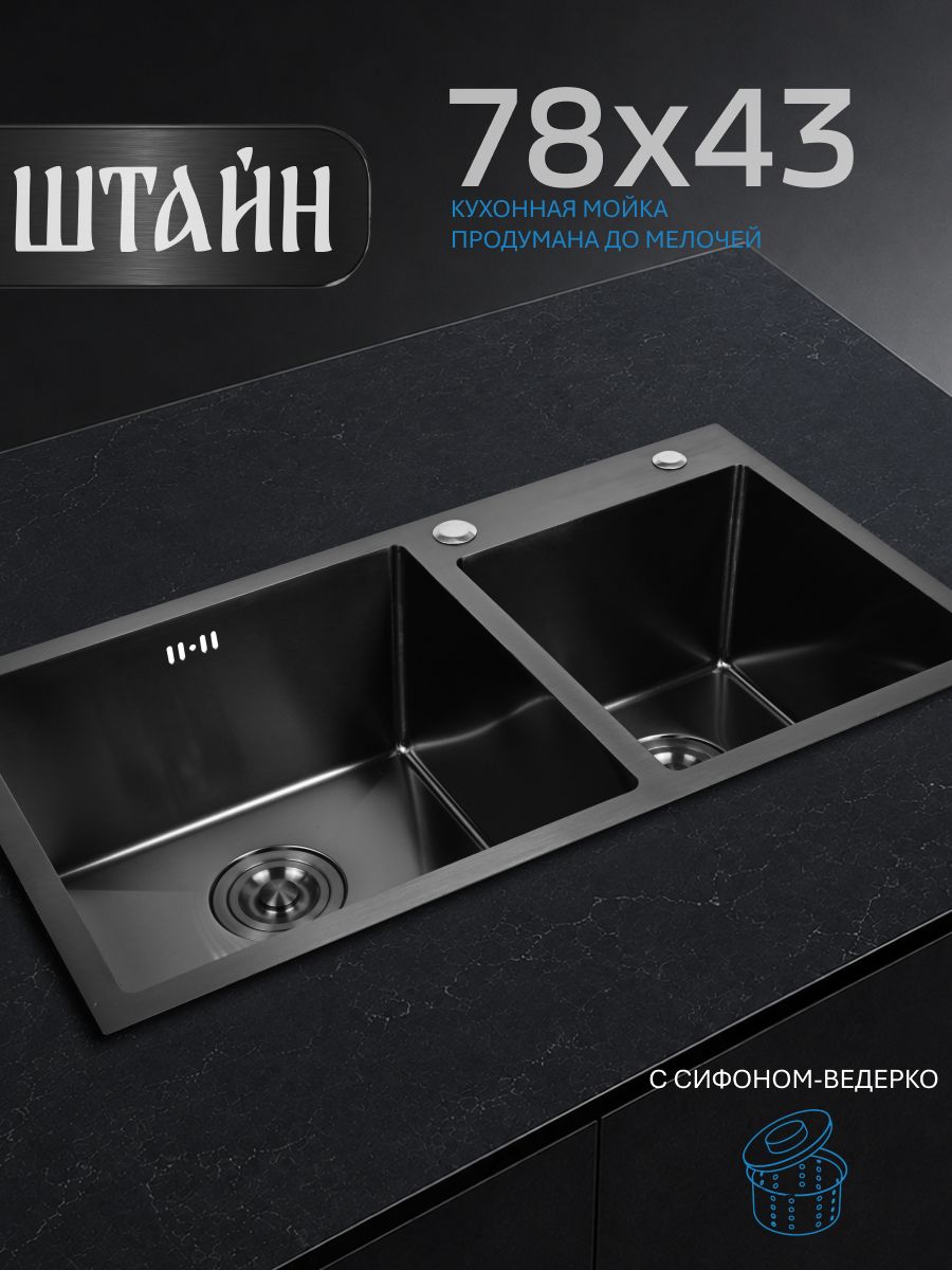 Кухонная мойка из нержавеющей стали 78x43 см, врезная, PVD графит, с двумя чашами. С сифоном-ведерком. Штайн