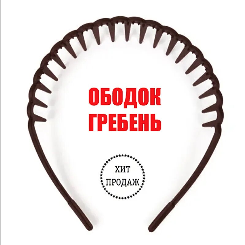 Ободок-гребешок для волос каучуковый с частыми зубчиками, темно-коричневый матовый ободок для волос, ободок гребень, удобный ободок для волос, модный ободок