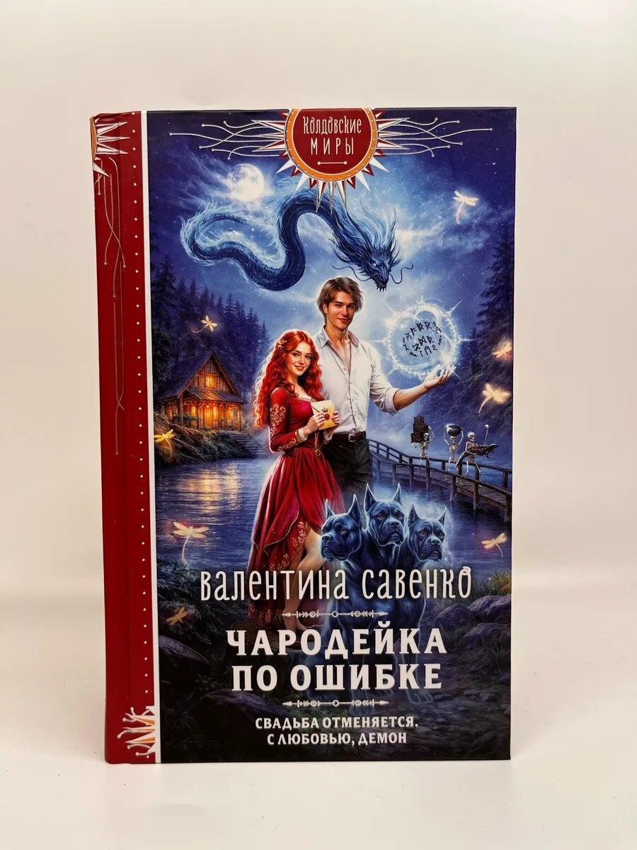 Валентина Савенко. Академия магии. Чародейка по ошибке