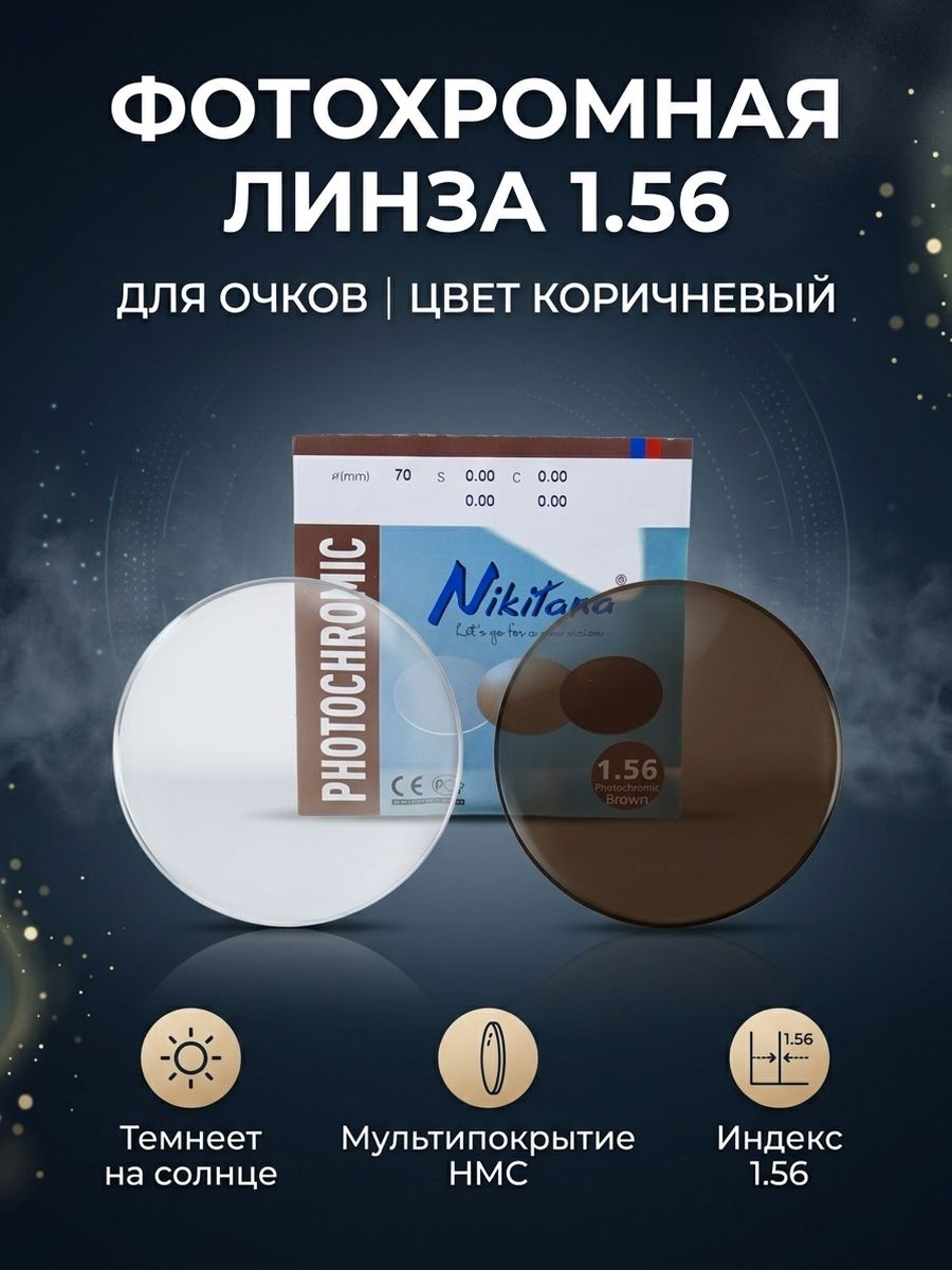Линза для очков, сфера +2.75 , цил -2.75 Полимерная, Фотохромная цвет коричневый Nikitana индекс 1.56