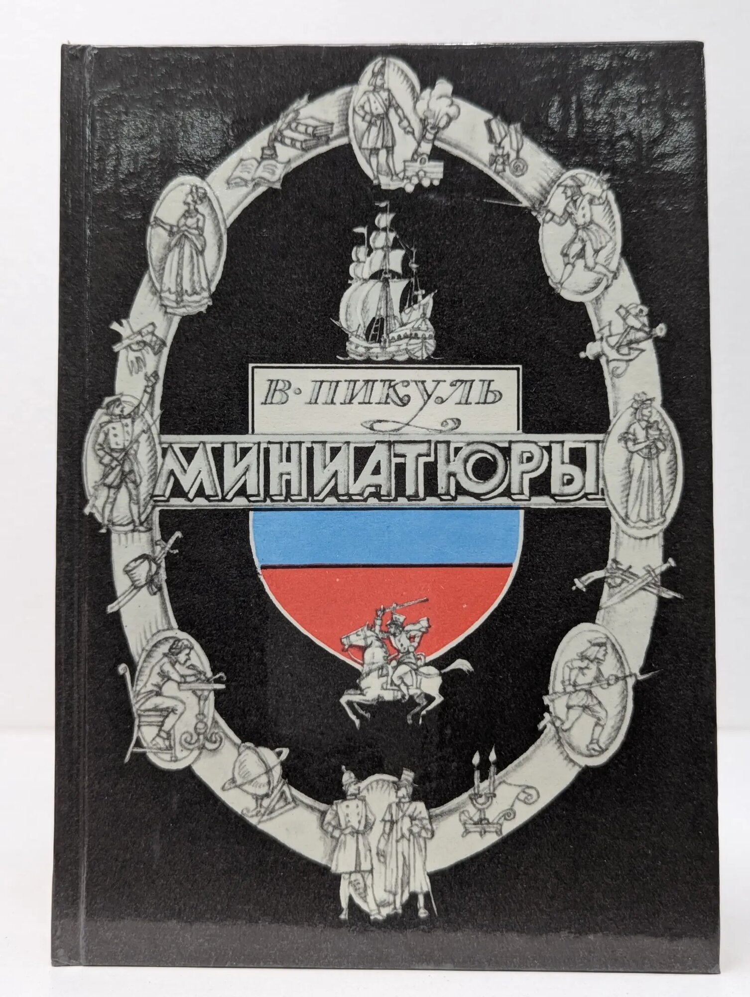 Валентин Пикуль. Миниатюры Пикуль Валентин Саввич 1988