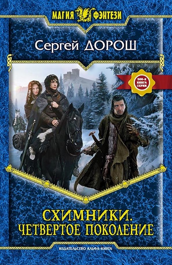 Схимники. Четвертое поколение.
