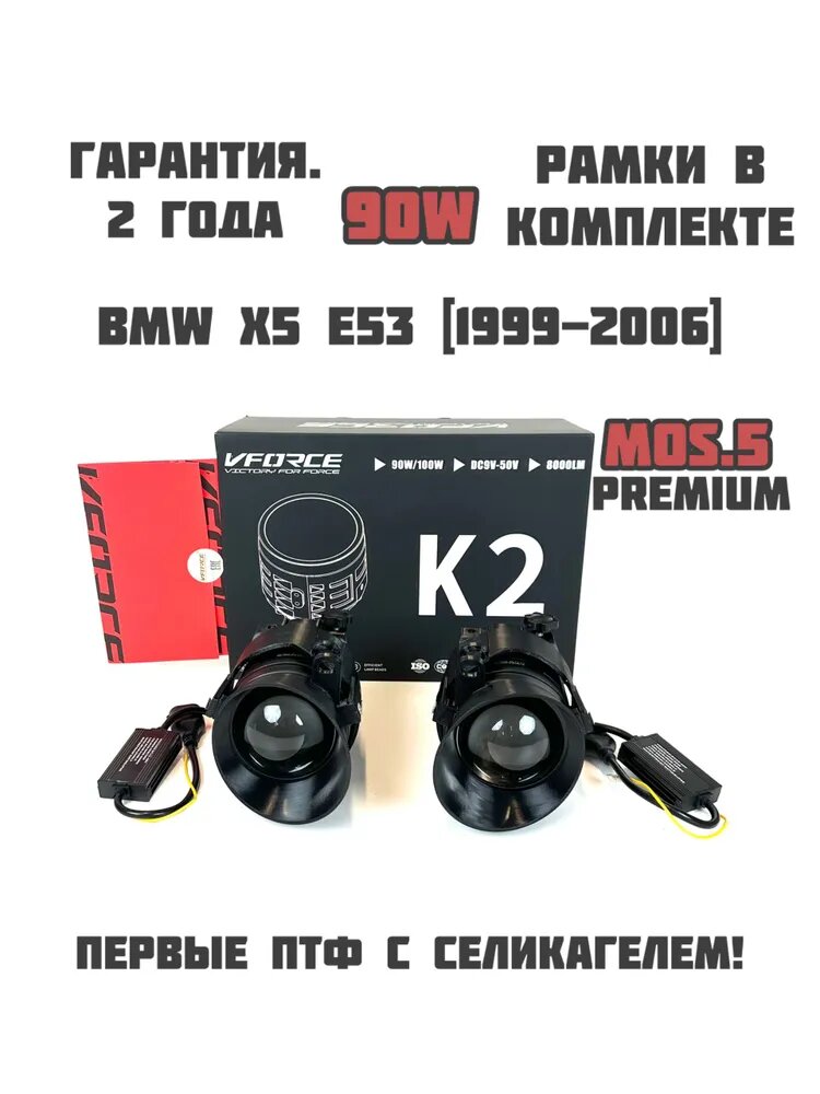 ПТФ 90W K2 для BMW X5 E53 1999-2006 с 3D рамками из АБС пластика, комплект 2 шт