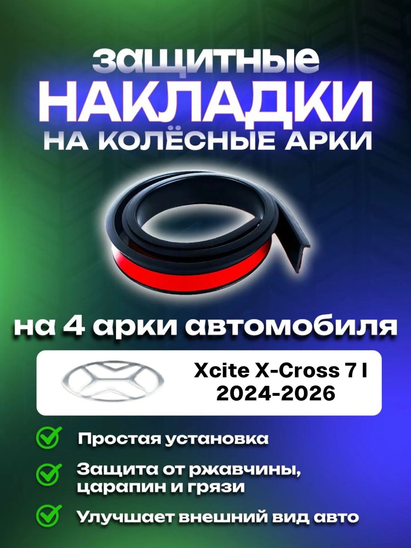 Накладки на арки автомобиля Xcite X-Cross 7 I (2024-2026)/ Xcите Икс-кросс 7 1 поколение защитные