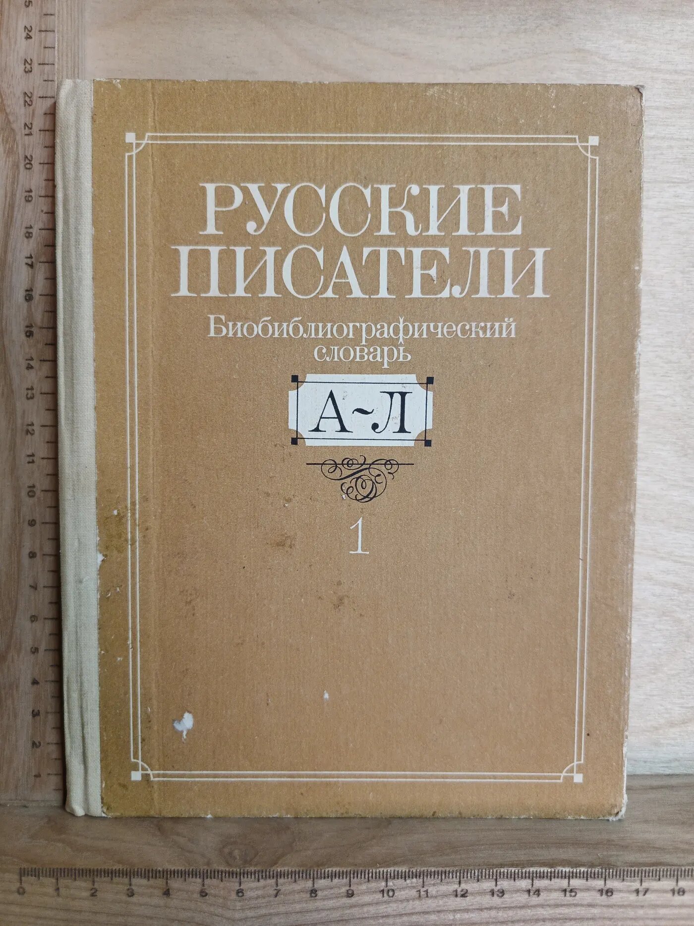 Русские писатели. Биобиблиографический словарь. А–Л. Часть первая