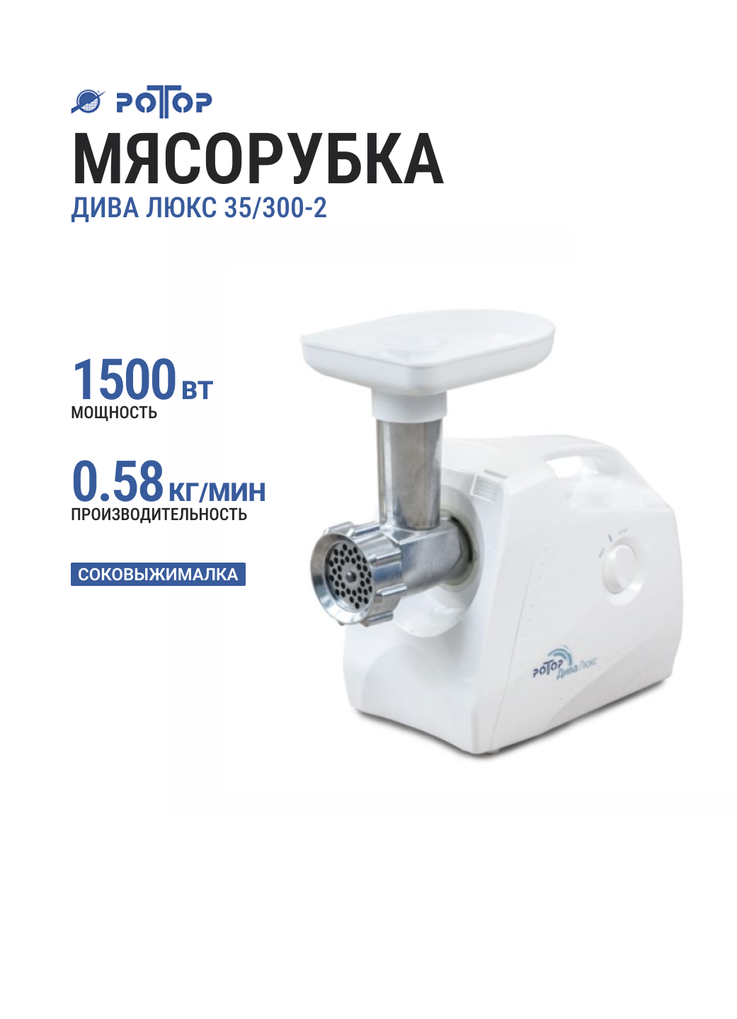 Мясорубка ротор дива Люкс 35/300-2 белый, 1500 Вт, 0.58 кг/мин, соковыжималка