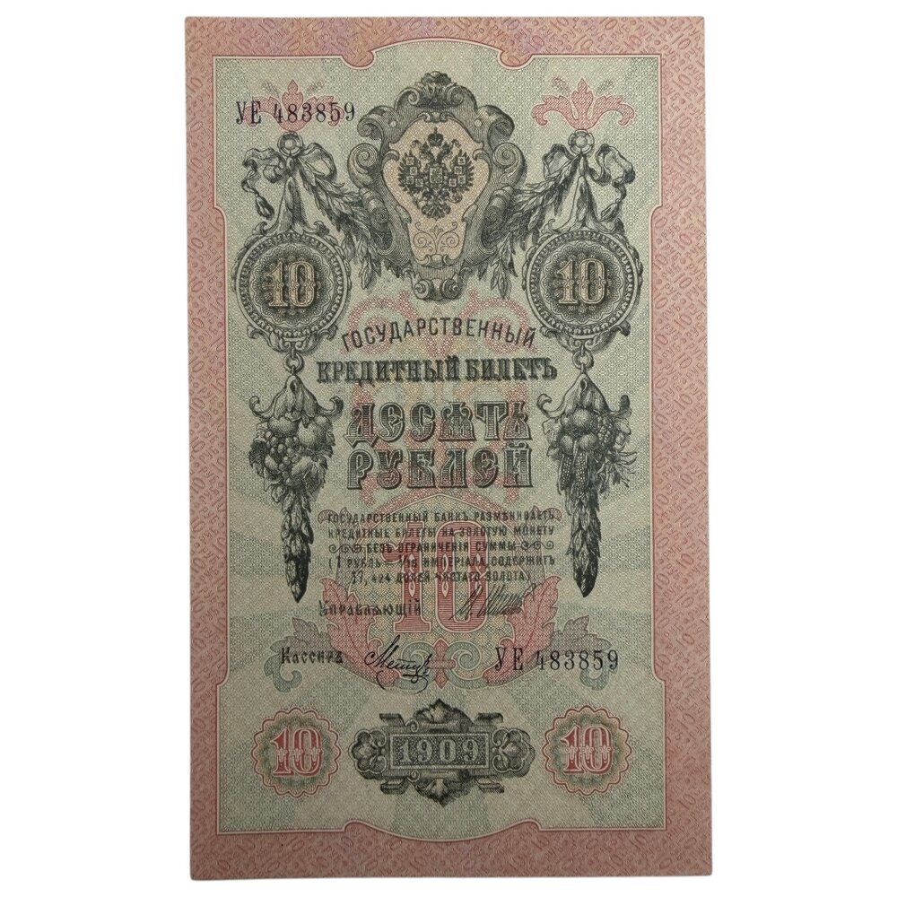 Российская империя 10 рублей 1909 г. (1917-1918 гг.) (Подпись Шипов, Метц №2) (Серия УЕ)