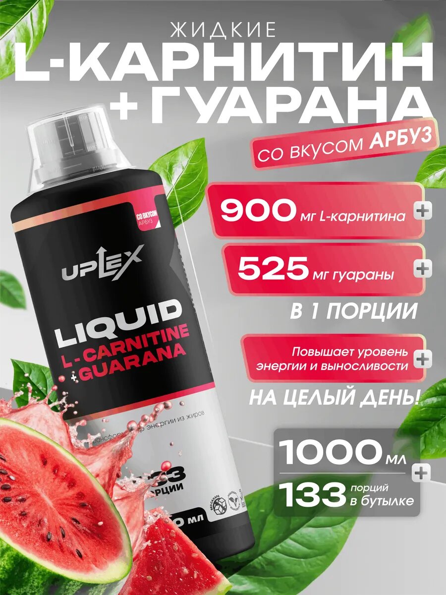 L карнитин и Гуарана Uplex , предтрен жидкий для похудения и выносливости 1 л