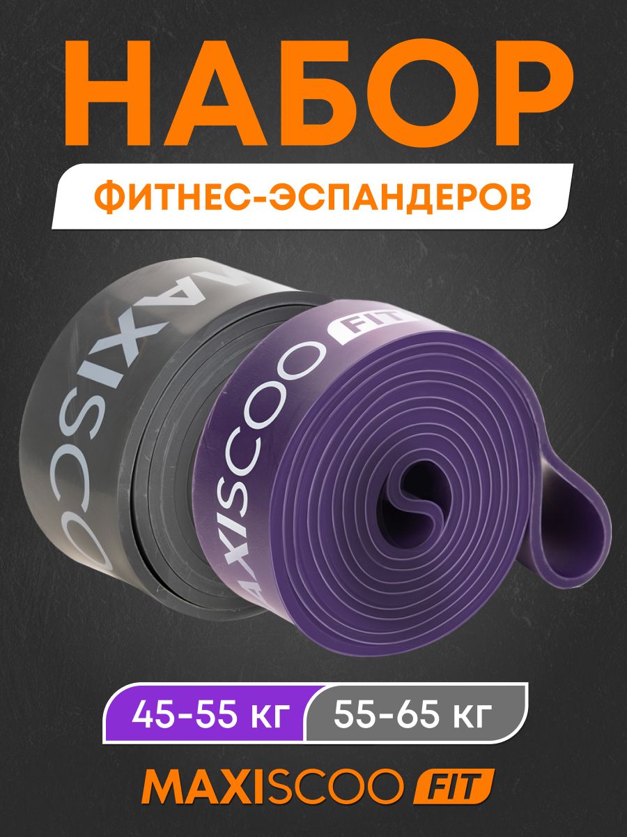 Резинки для фитнеса MAXISCOO FIT, 2 шт, ленточный эспандер (45-55 кг, 55-65 кг)
