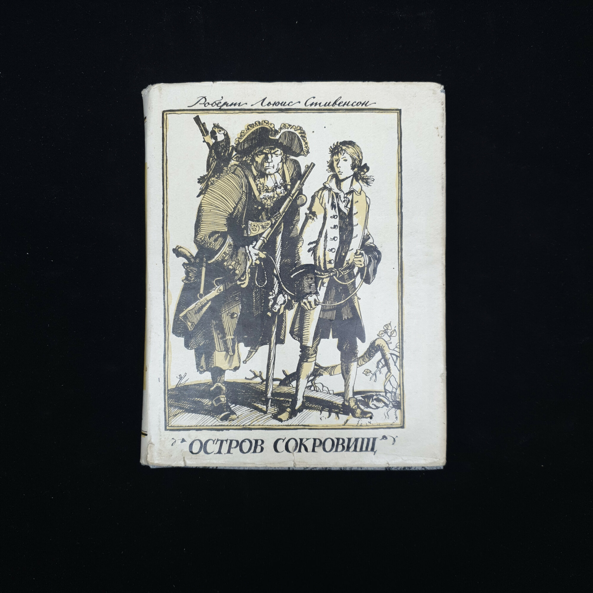 Роберт Стивенсон. Остров сокровищ. Книга СССР, роман, детская литература