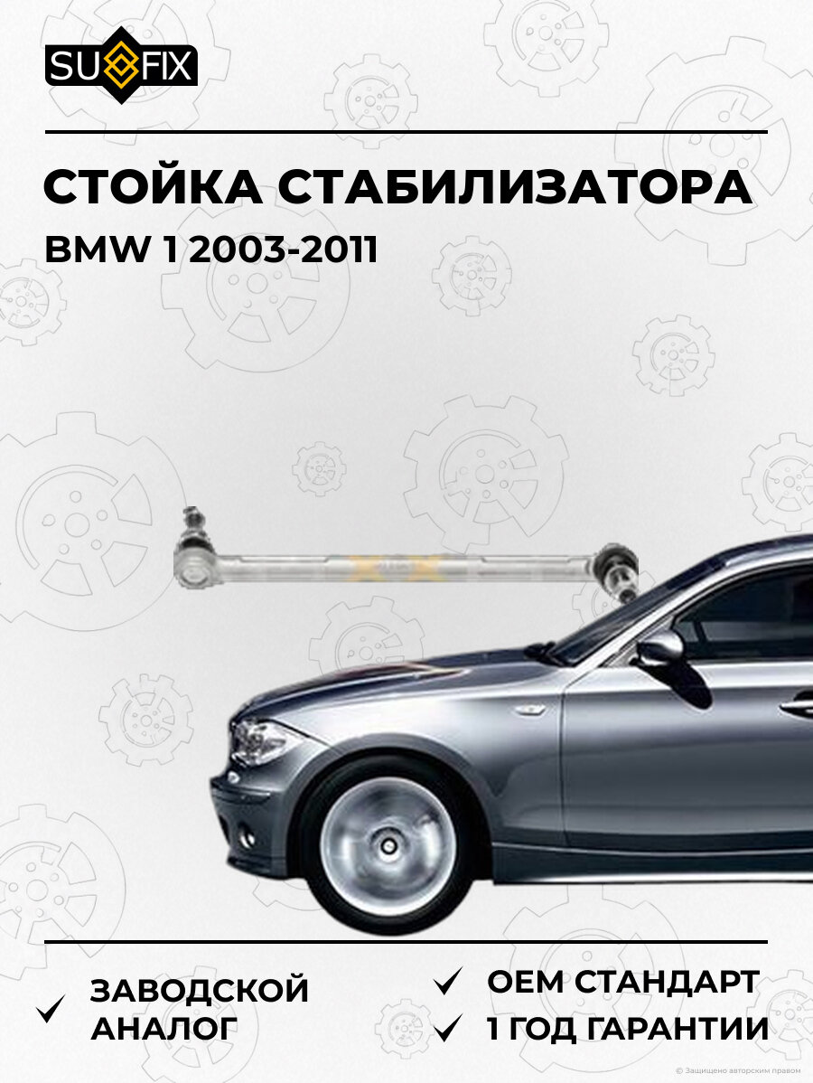 Стойка стабилизатора SUFIX SJ1189 БМВ 1 BMW 1 2003-2011