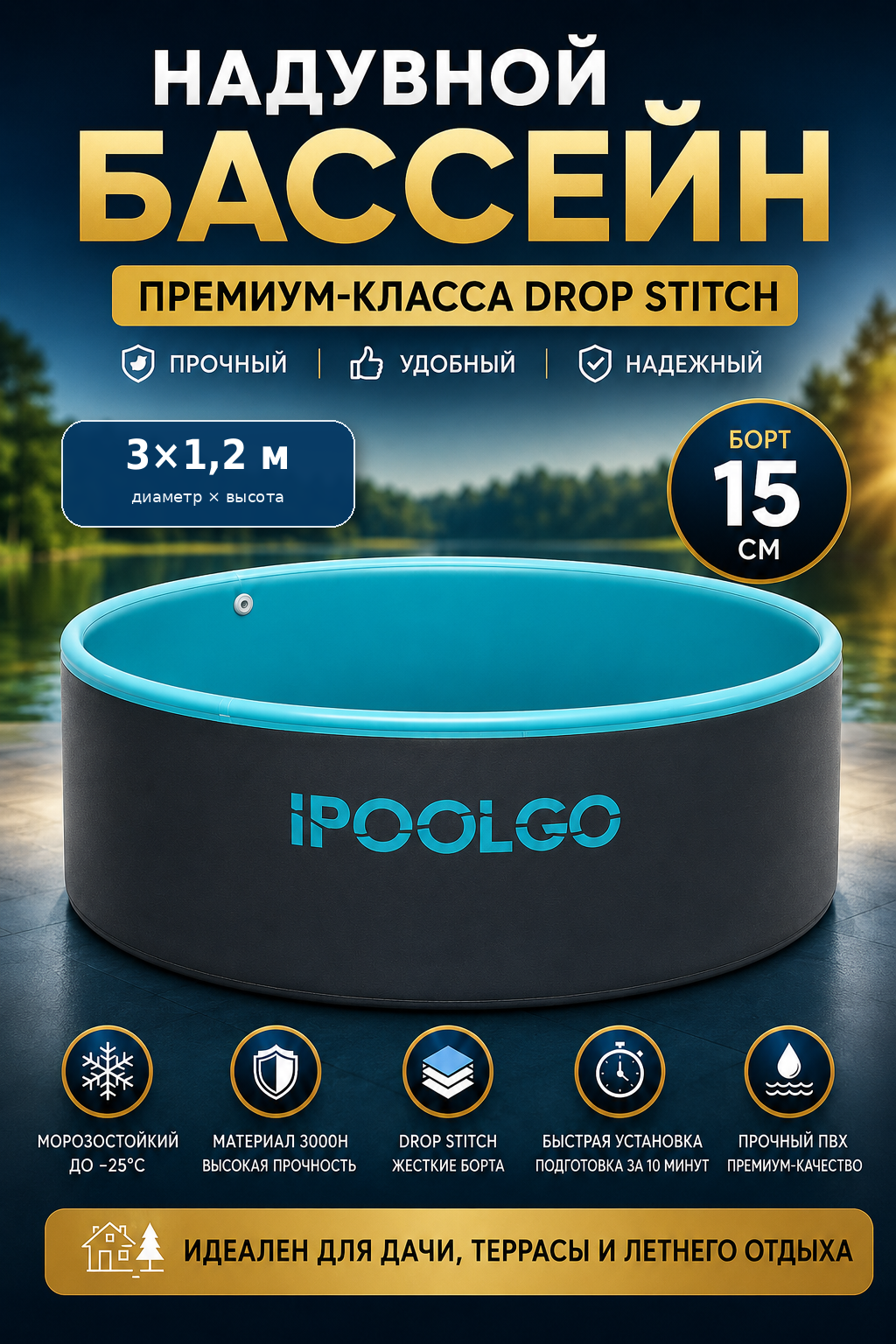 Бассейн надувной круглый IPOOLGO 3×1,2 м, Drop Stitch, борт 15 см, морозостойкий ПВХ 3000Н
