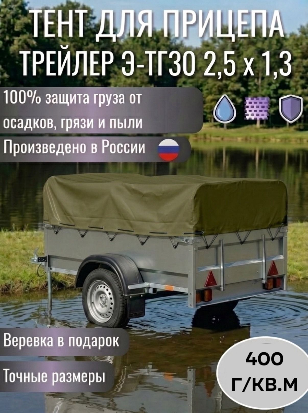Тент для прицепа трейлер Э-ТГ30 (257*139*37 см) цвет хаки, двухсторонний ПВХ 400 г/кв. м