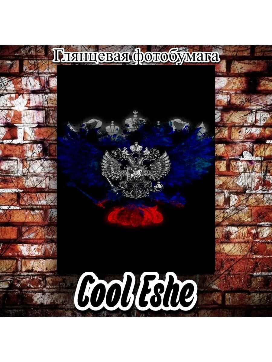 Постер "Государственная символика РФ, черный фон" А4