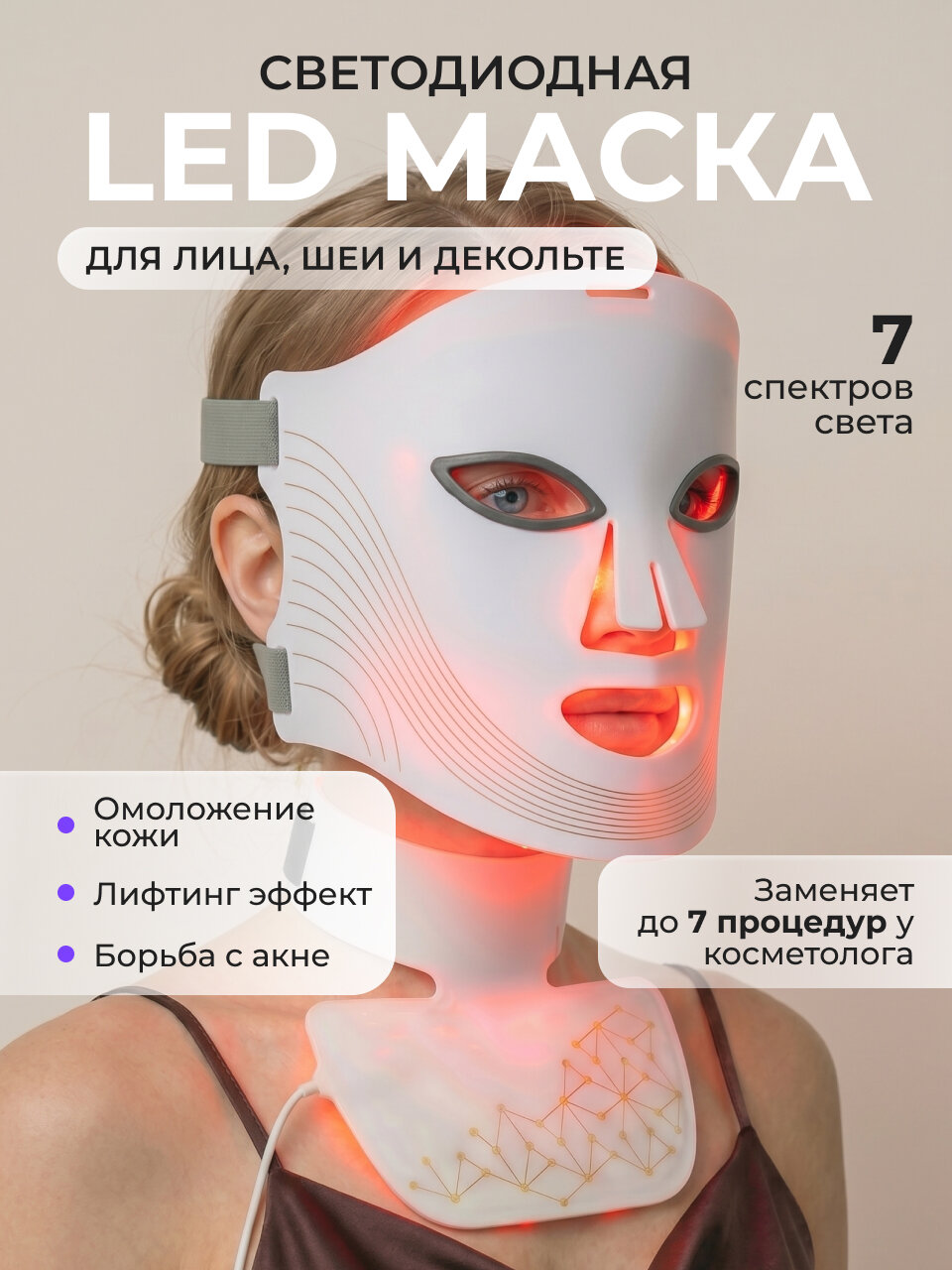Маска LED PARU, для лица, шеи, декольте, для всех типов кожи