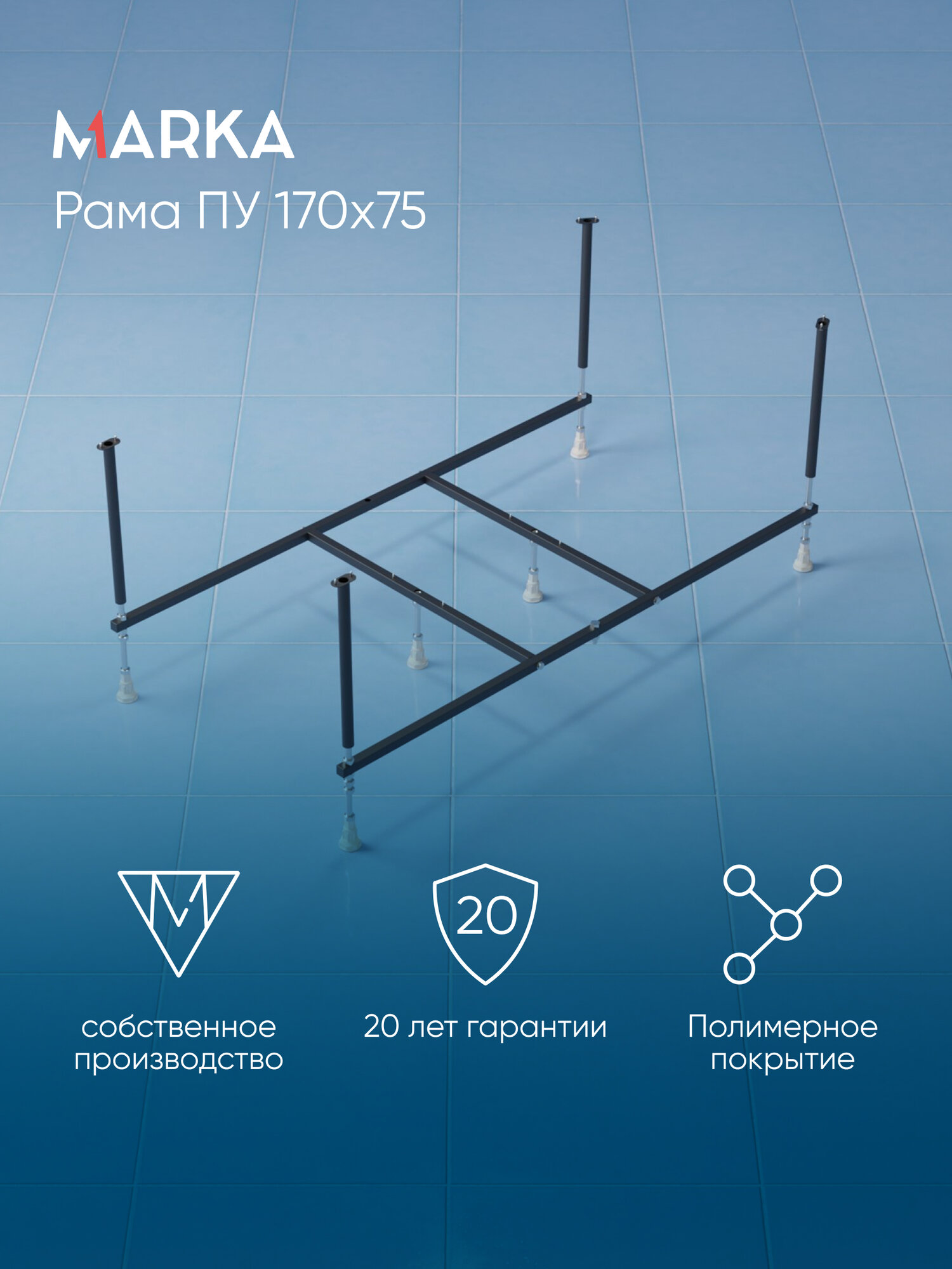 Рама стальная разборная для акриловой ванны ПУ 170х75 см 1МАРКА 03пу1775