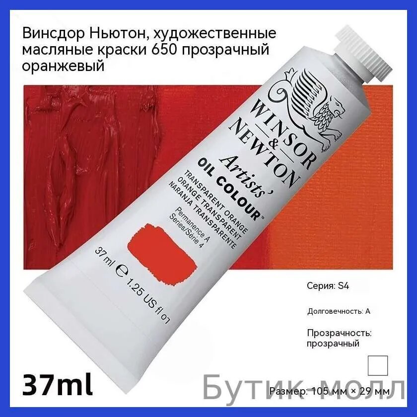 Краска масляная Winsor & Newton ', Прозрачный оранжевый, 37 мл