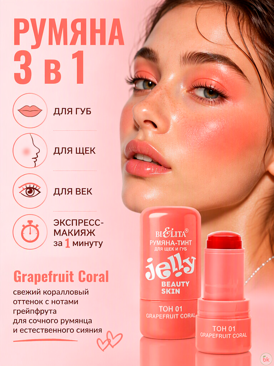 Румяна для лица тинт Белита Beauty Skin JELLY для щёк и губ тон 01 grapefruit coral