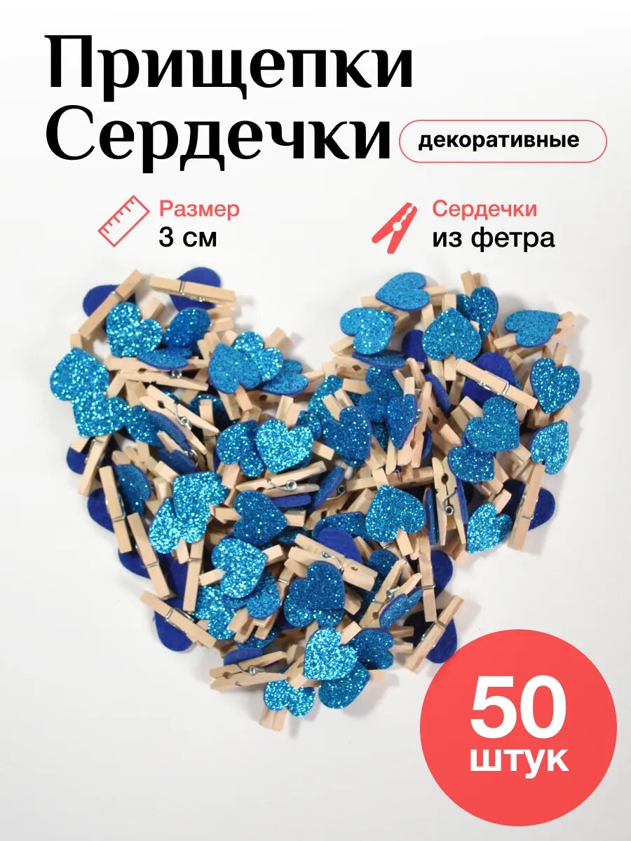 Прищепки декоративные сердечки