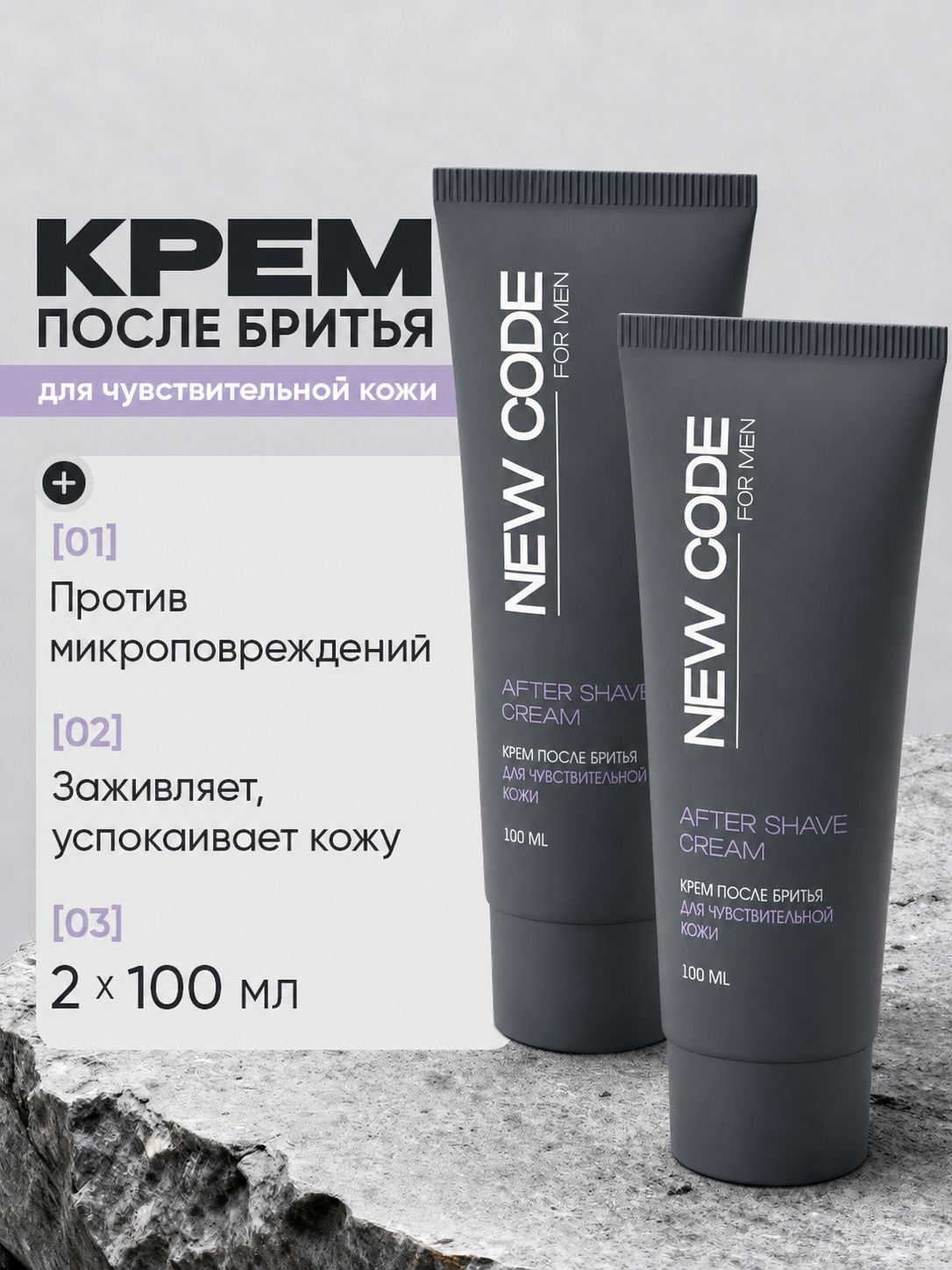 New Code крем после бритья для чувствительной кожи 100 мл 2 штуки
