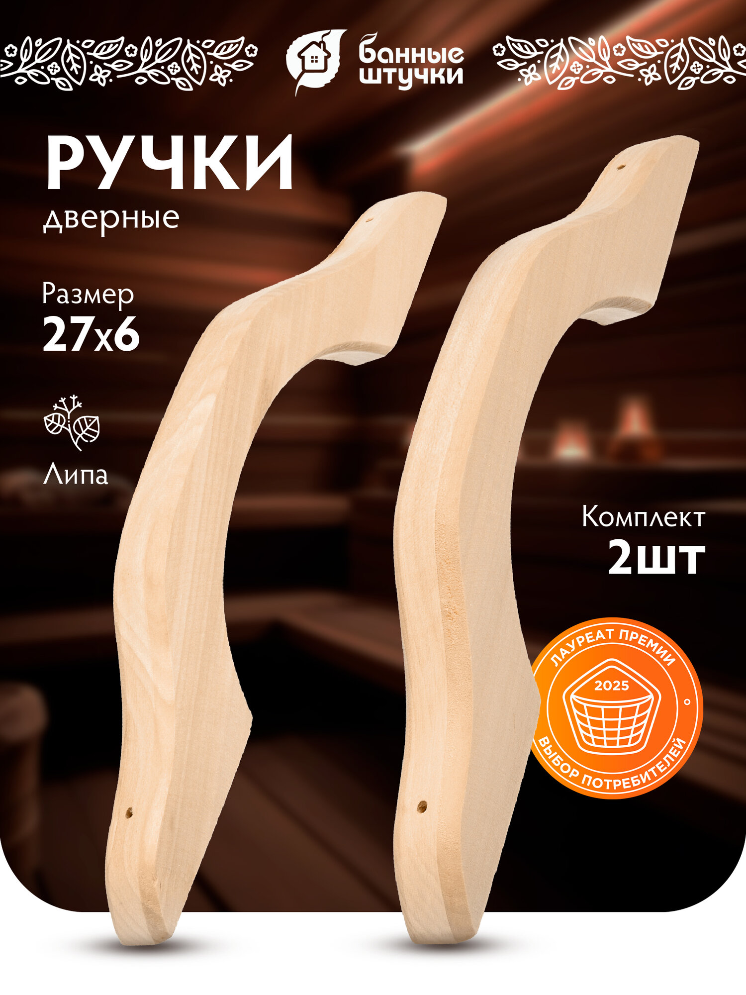 Ручка дверная для бани и сауны, большая, (в комплекте 2 шт.) 27х6х2,5, липа "Банные штучки"