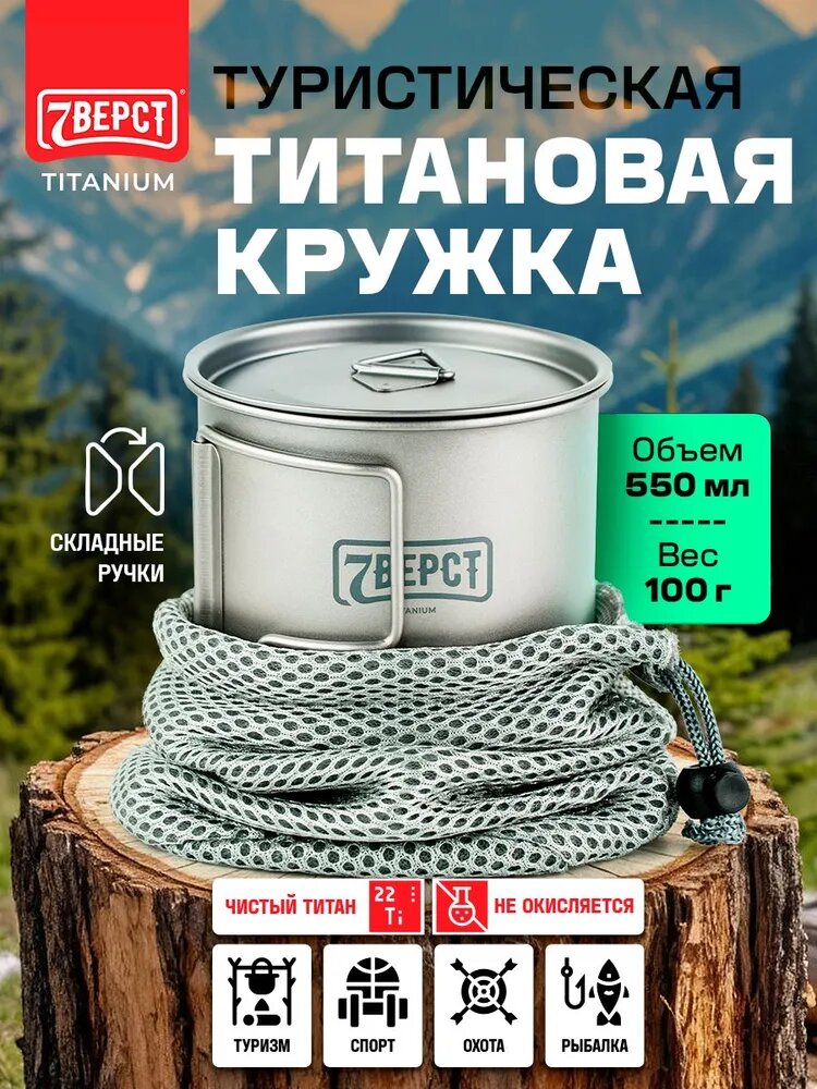 Титановая кружка походная 550 мл 7 Вёрст/посуда туристическая