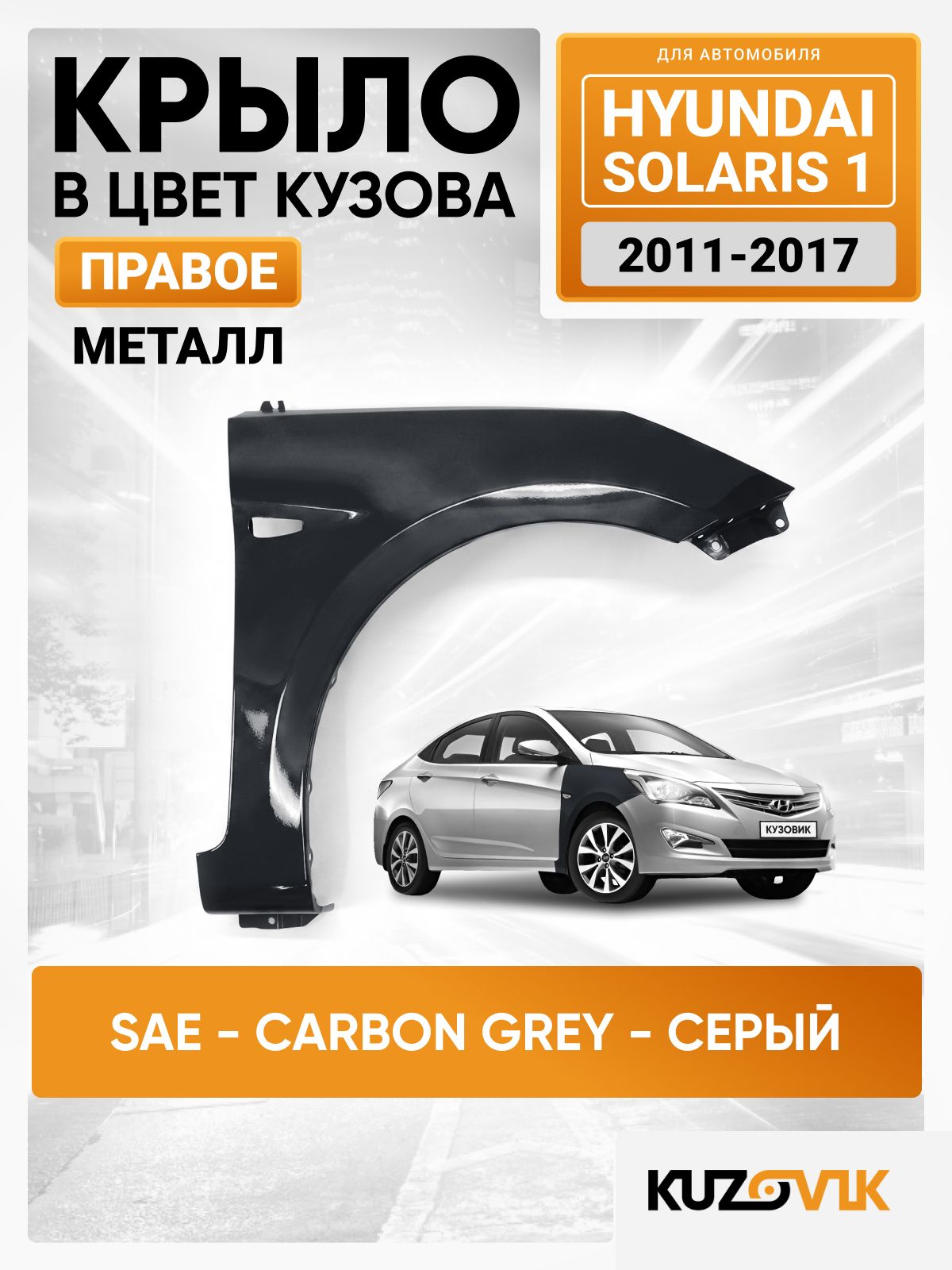 Крыло переднее правое в цвет Хендай Солярис 1 Hyundai Solaris 1 (2011-2017) SAE - CARBON GREY - Серый, с отверстием под повторитель, металлическое, катафорезный грунт