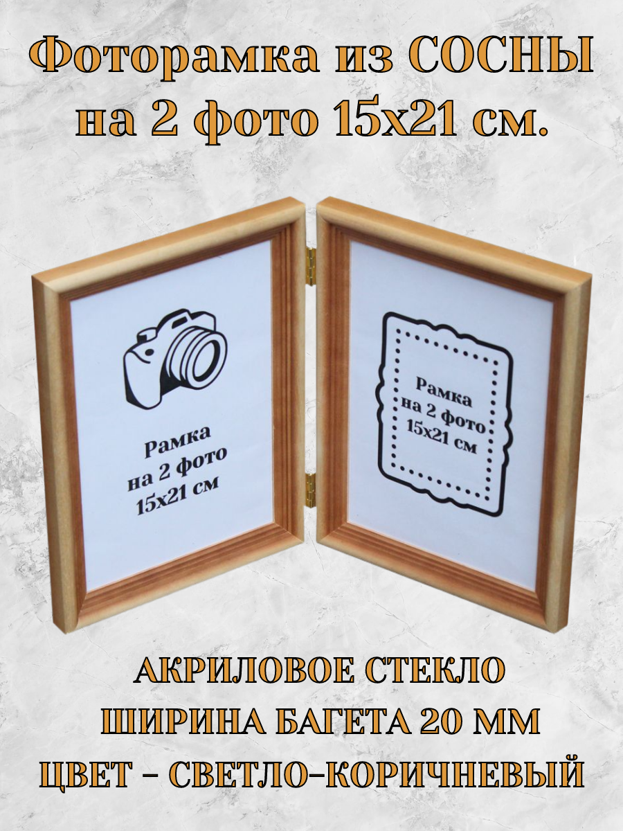 Фоторамка на 2 фото 15х21 см из сосны светло-коричневая
