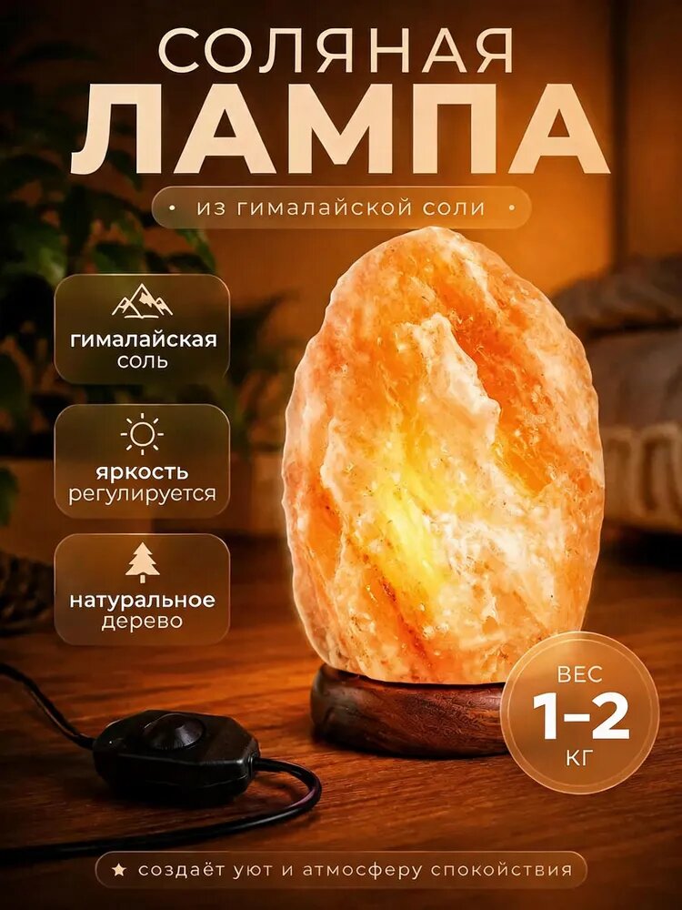 Солевая лампа ночник настольный декор скала 1-2 кг