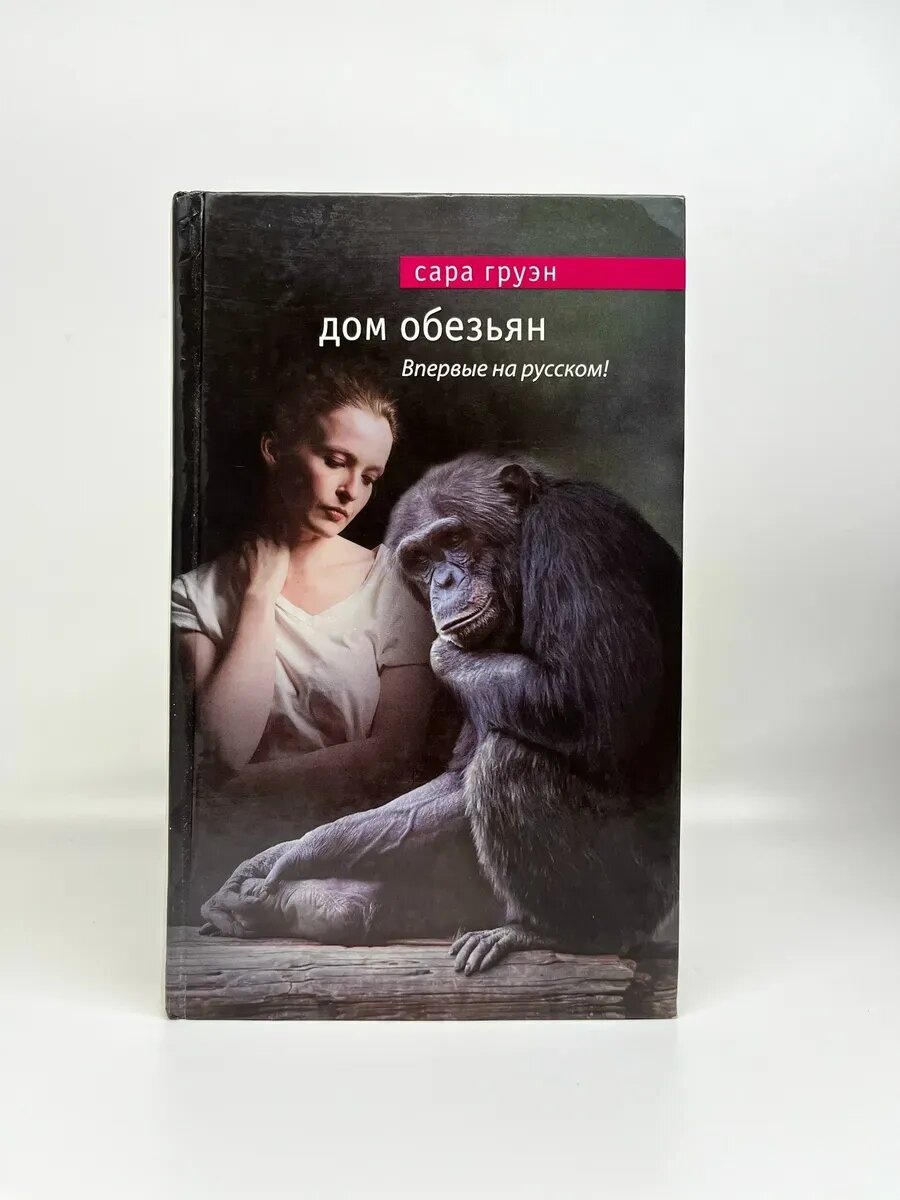 Сара Груэн. Мировой бестселлер. Дом обезьян