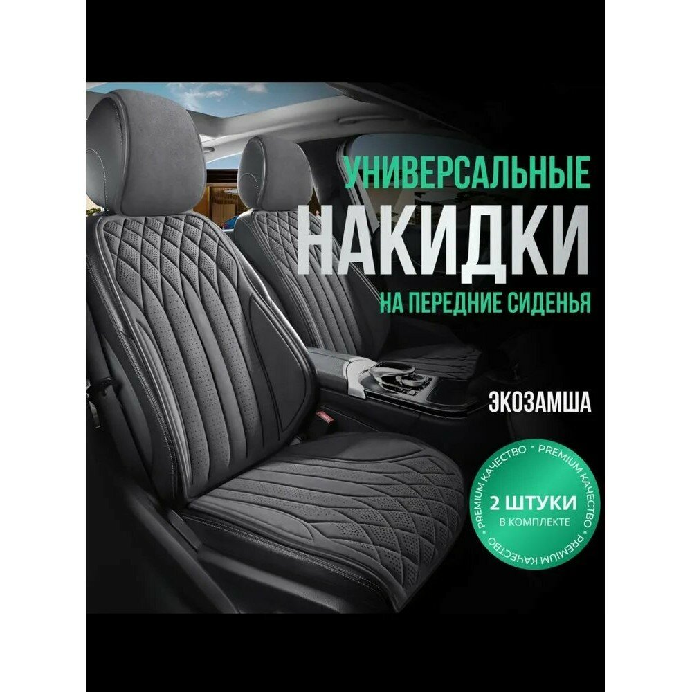 KNOW EASY-Накидка на сиденье на Передние сиденья, Экозамша, Экокожа, 2 шт.