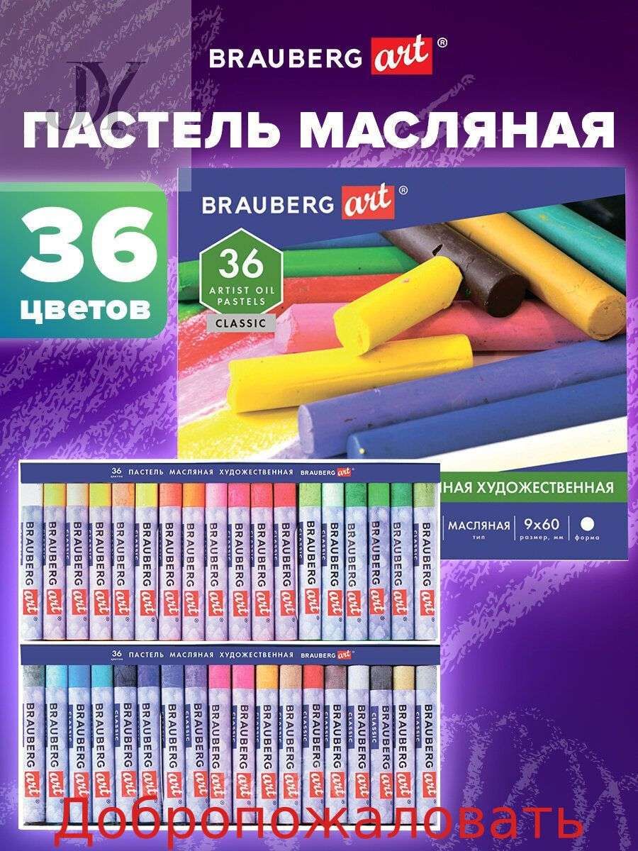 Пастель 36 шт.