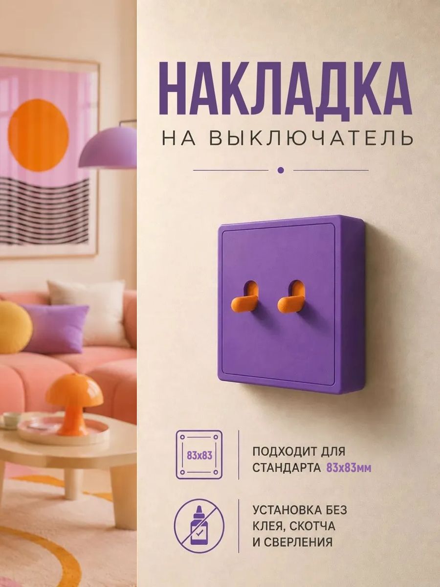 Декоративная накладка на выключатель 83х83мм дофаминовый декор двухклавишный фиолетовый