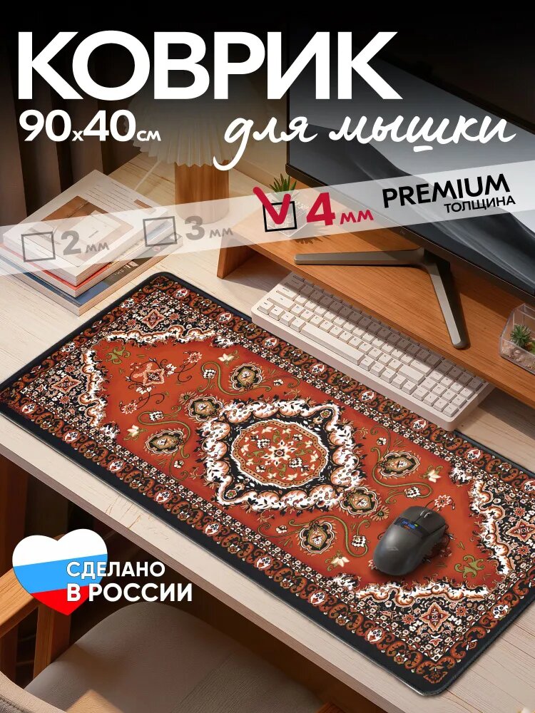 Коврик для мышки большой Советский ковер 90*40