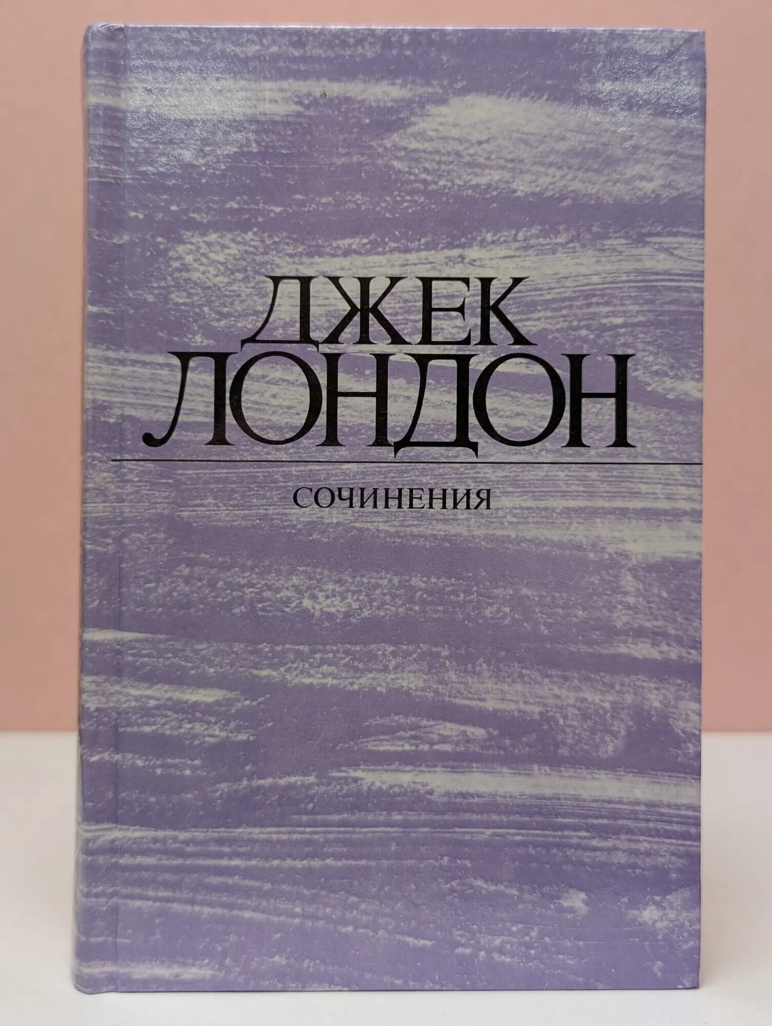 Сочинения. Морской волк. Зов предков. Белый клык Лондон Джек 1984