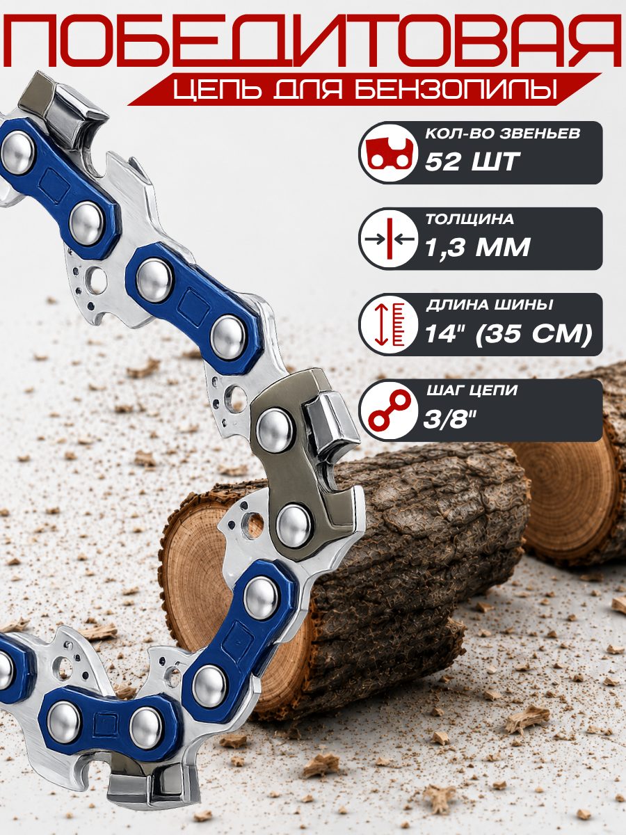 Цепь пильная победитовая 3/8" х 1,3 х 52 зв. (метал. упак.)