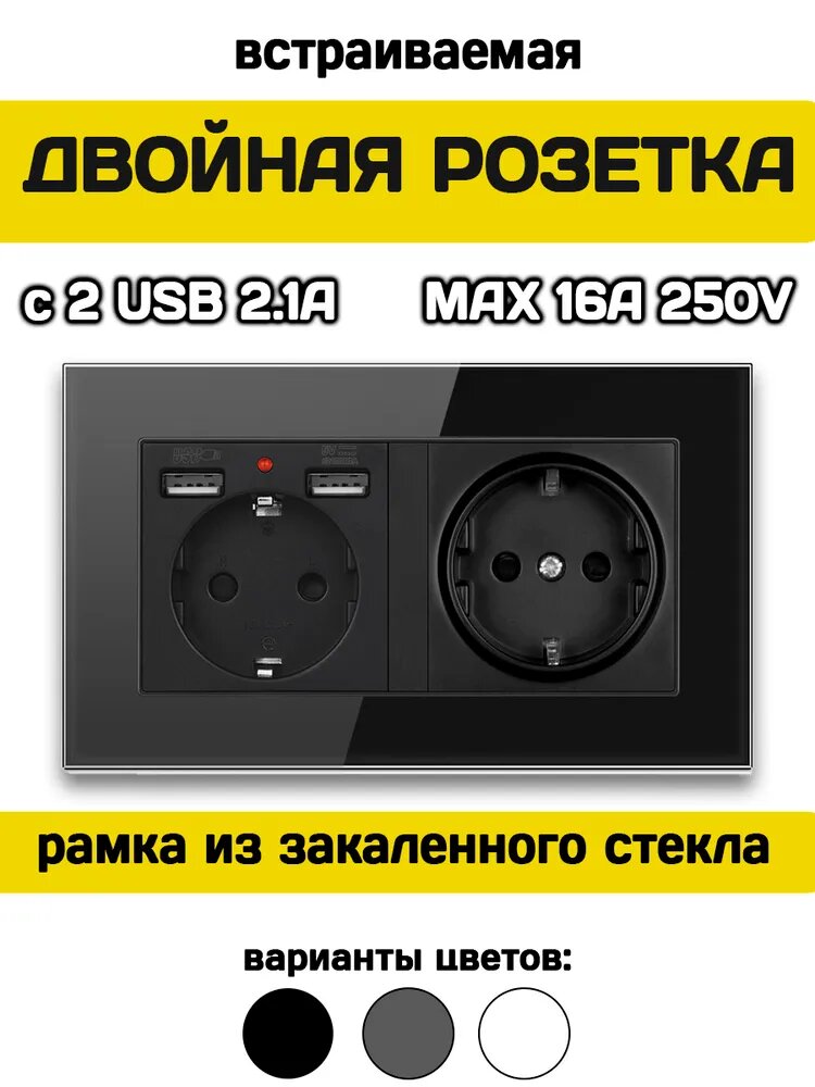 Розетка двойная встраиваемая с USB и заземлением черная