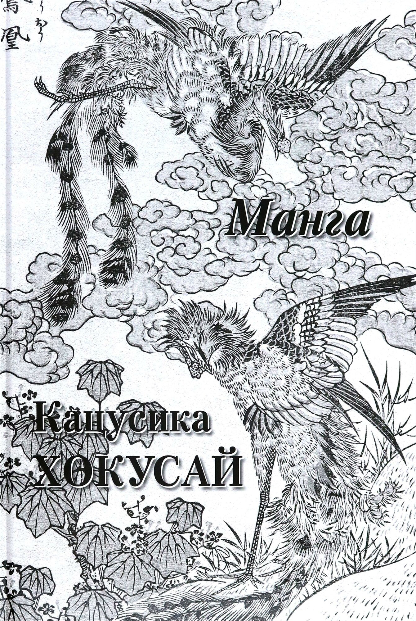 Кацусика Хокусай. Манга
