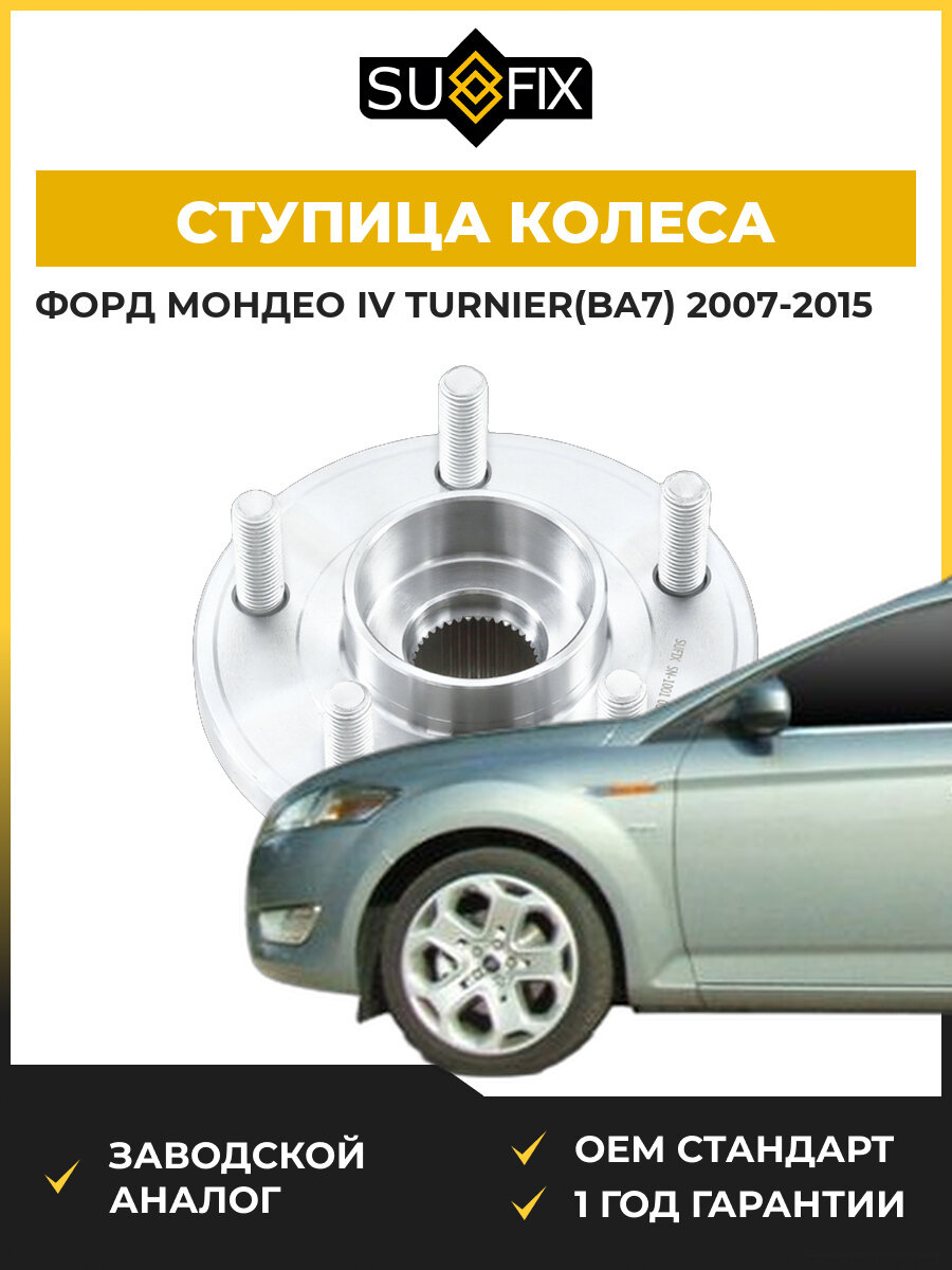 Ступица колеса передняя SUFIX SN1001 Форд Мондео IV Тюрнер Ford Mondeo IV Turnier BA7 2007-2015