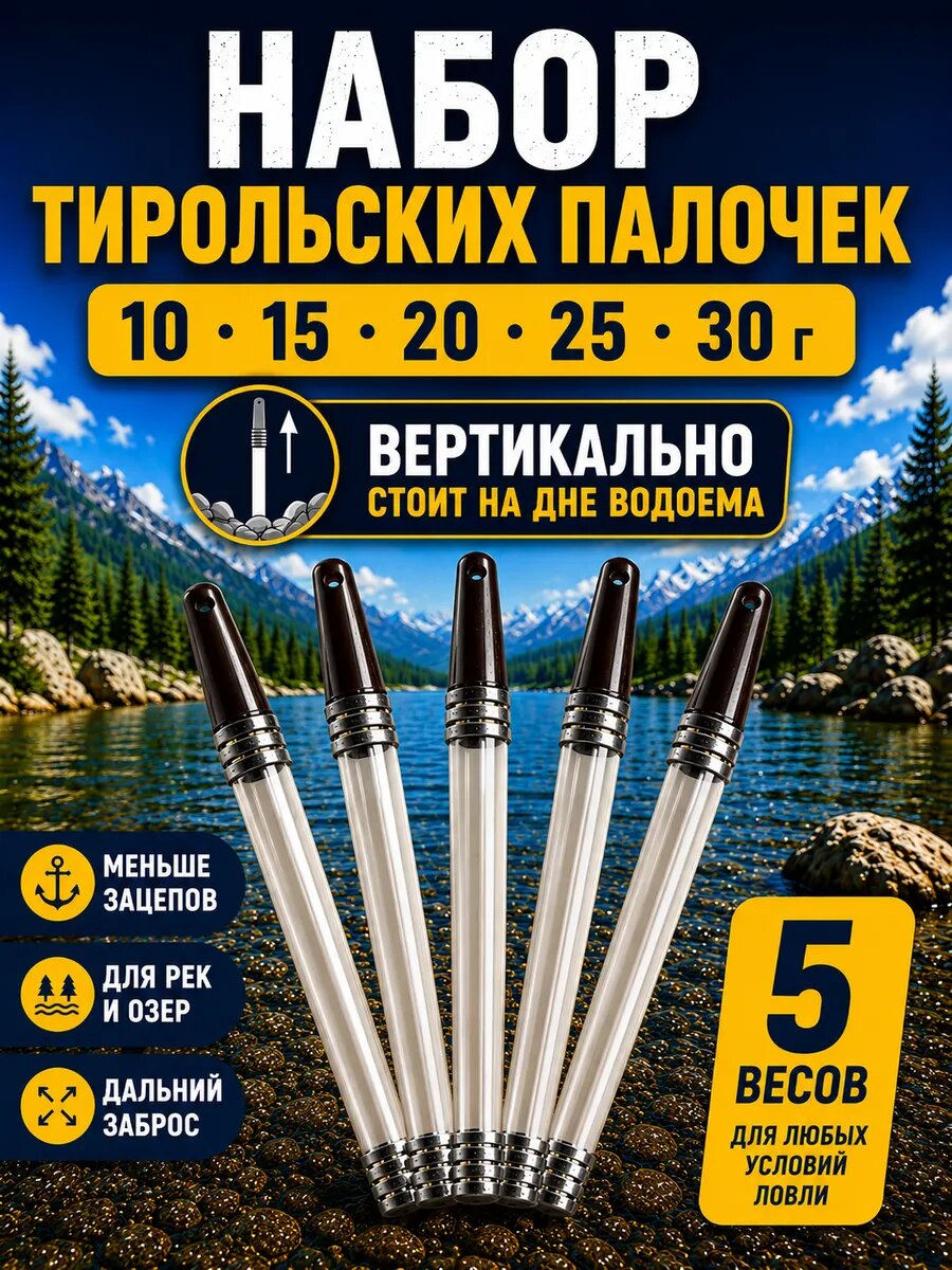 Тирольская палочка набор грузил для рыбалки 10-30 грамм